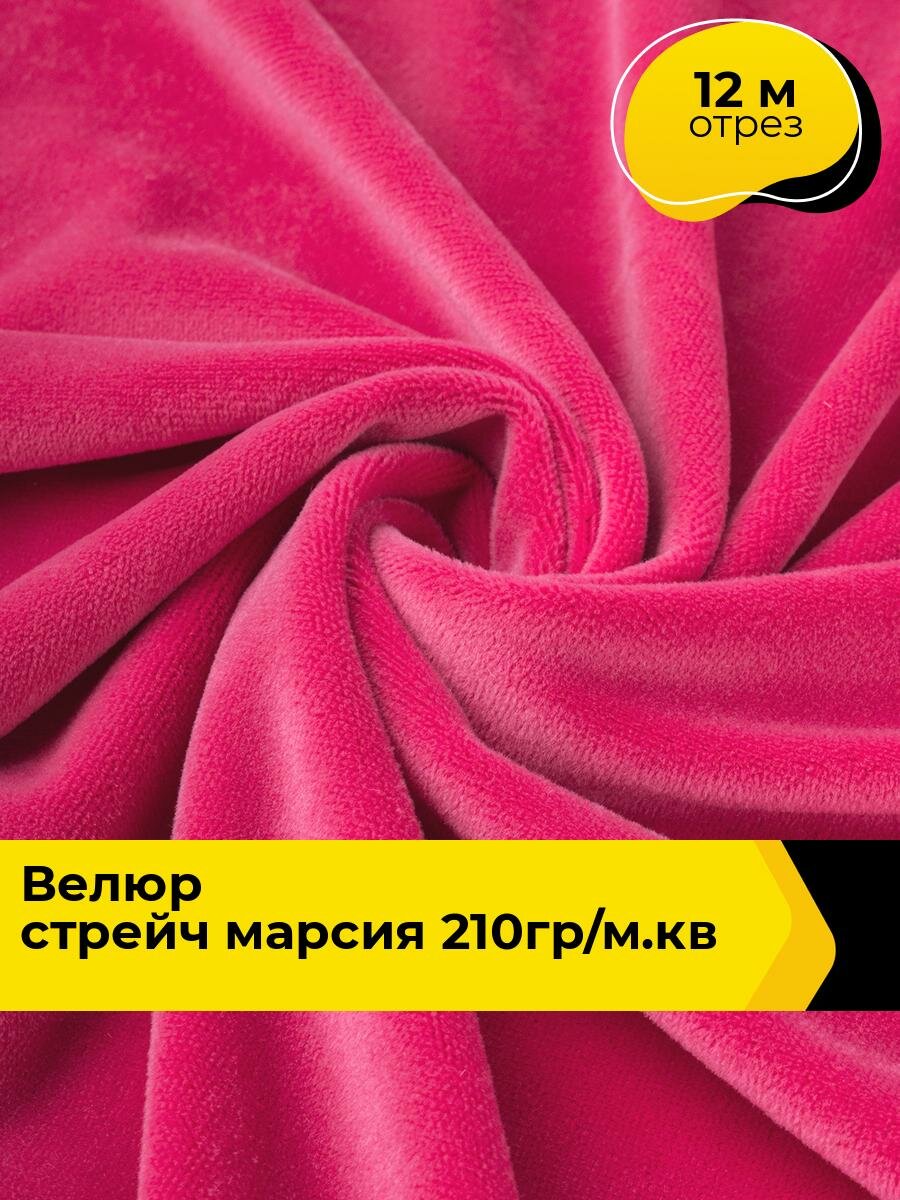 Ткань велюр стрейч для шитья одежды и рукоделия 12 м*150 см, цвет фуксия