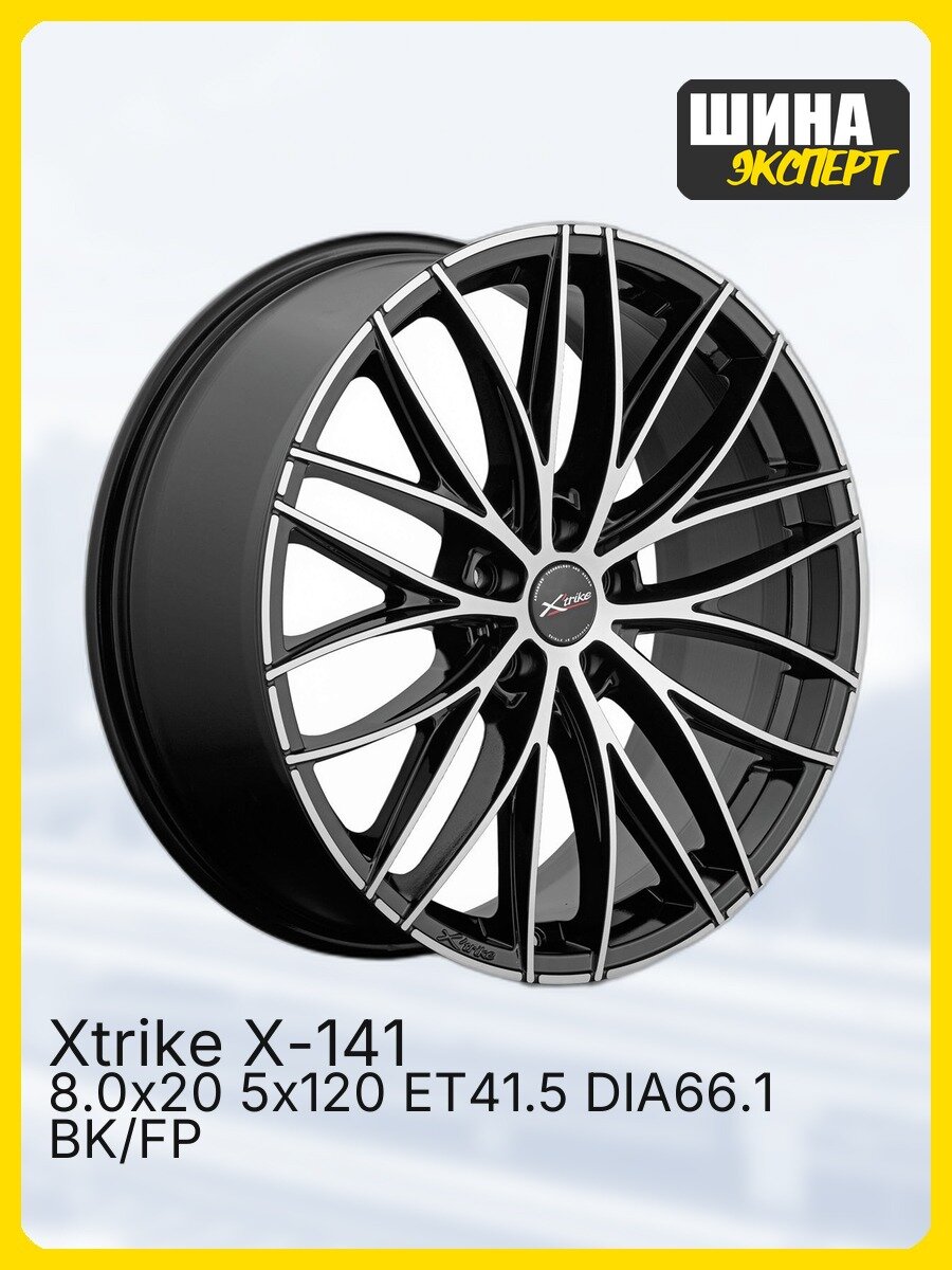 Диск литой X'trike X-141 8,0\R20 5*120 ET41,5 d66,1 BK/FP [14108AK] Voyah Dream Fb max 820 kg