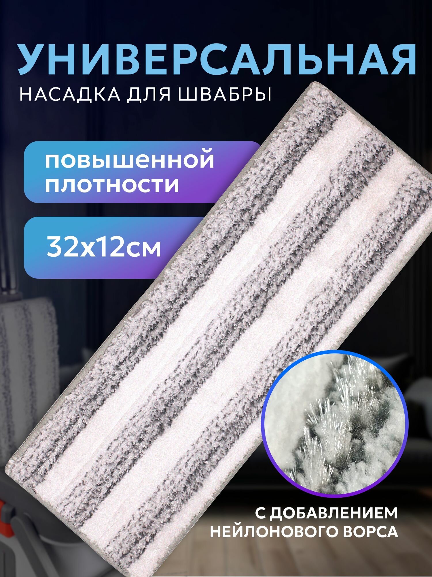 Насадка на швабру TAKARA PREMIUM, тряпка из микрофибры, 1 шт 32х12 см / на липучке, набор для уборки