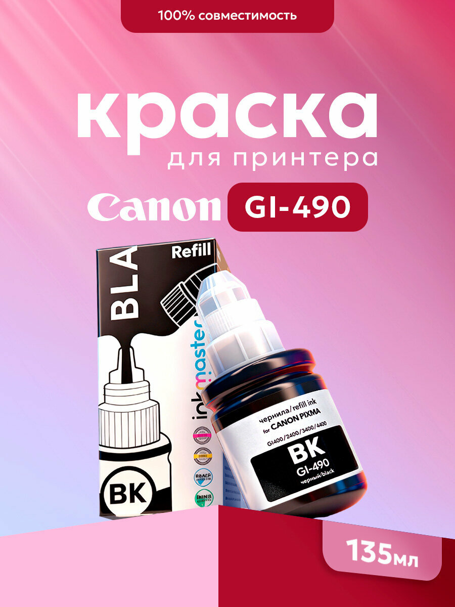 Чернила GI-490 Black (черный) для Canon PIXMA водные 135 мл Inkmaster