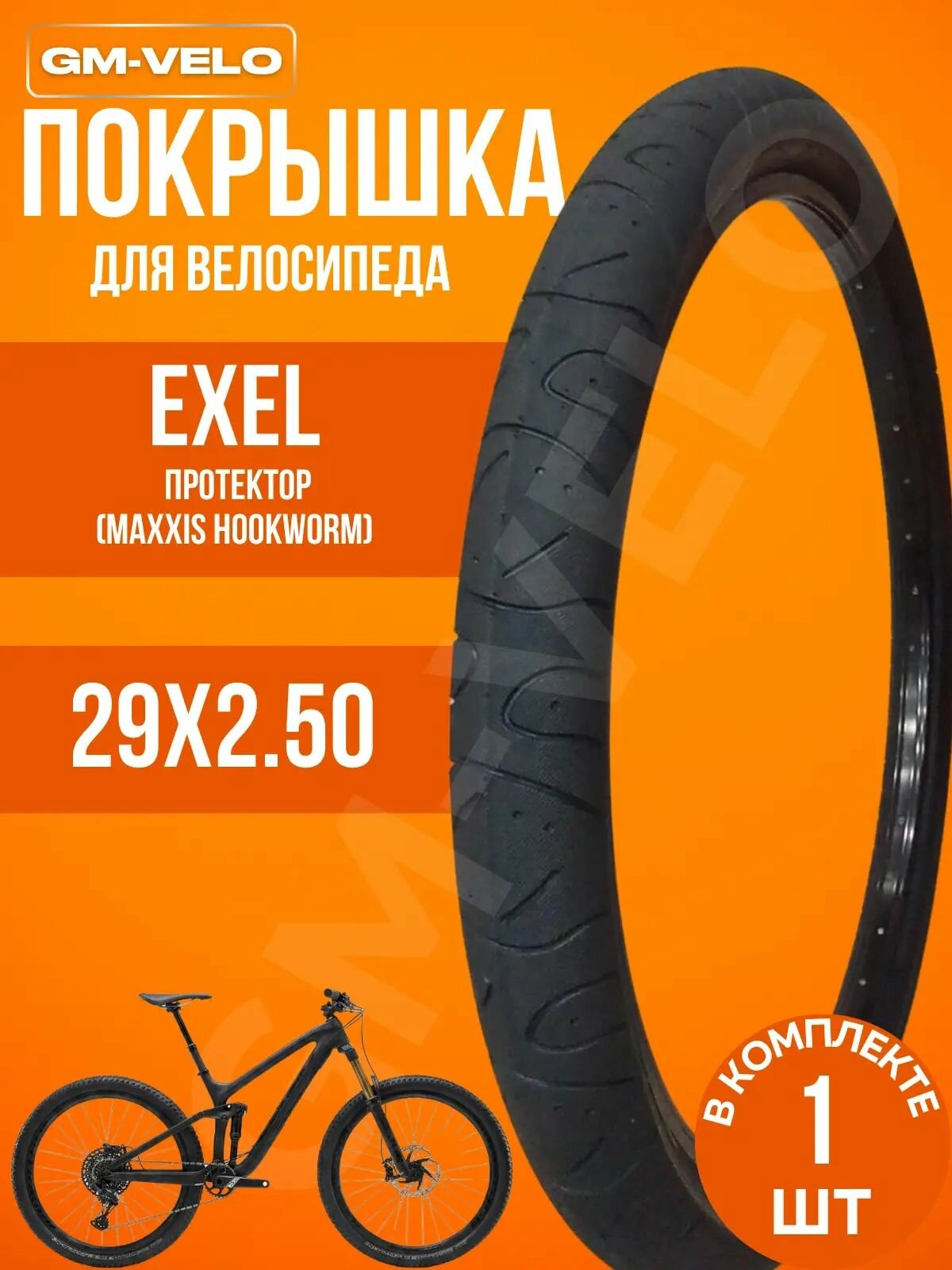 Покрышка для велосипеда EXEL протектор (MAXXIS HOOKWORM)60tpi 29*2.50 1 шт.