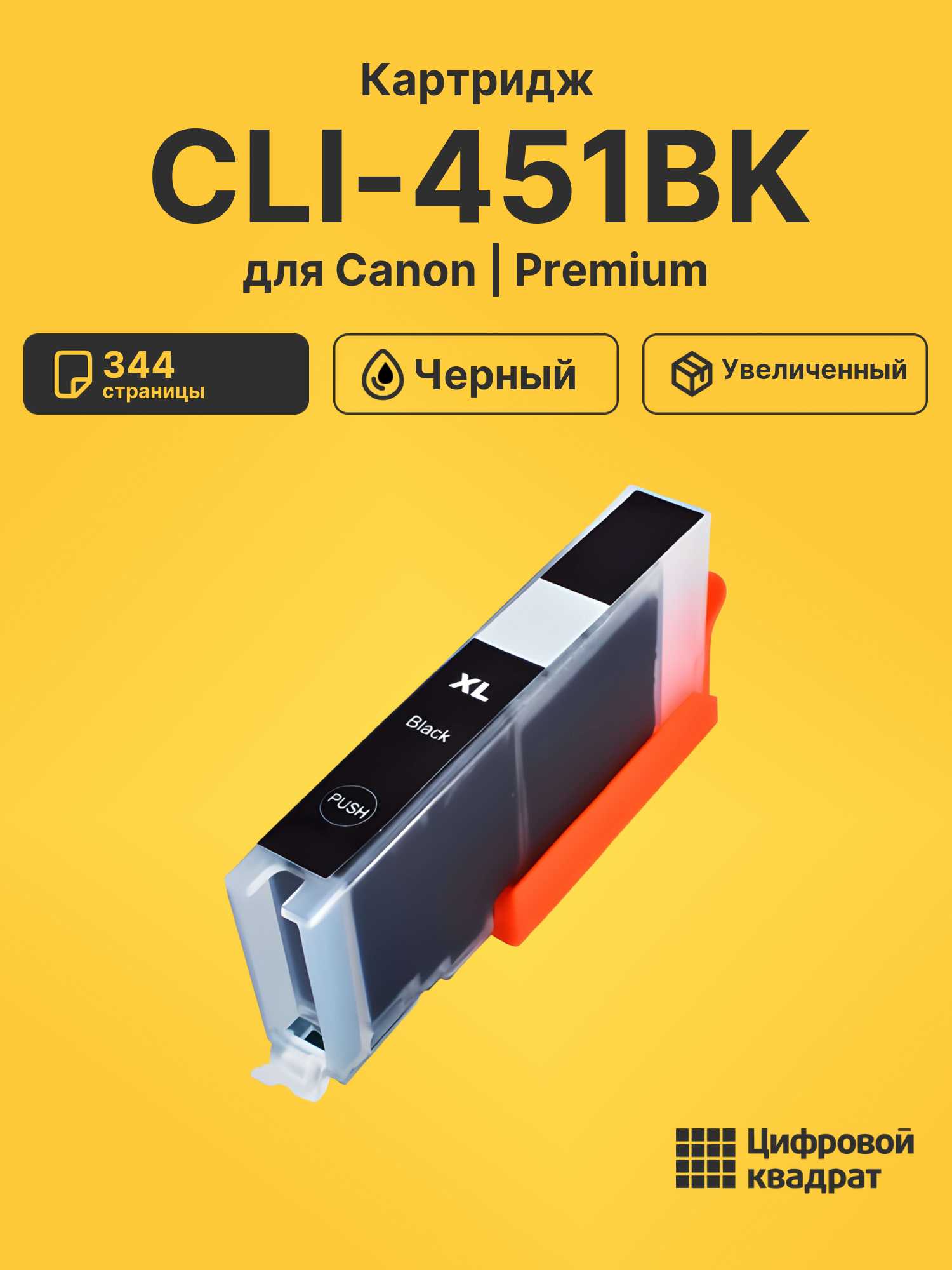 Картридж CLI-451BK для принтеров Canon Pixma iP7240, Pixma iP8740, Pixma iX6840, Pixma MG5440, Pixma MG5540 черный