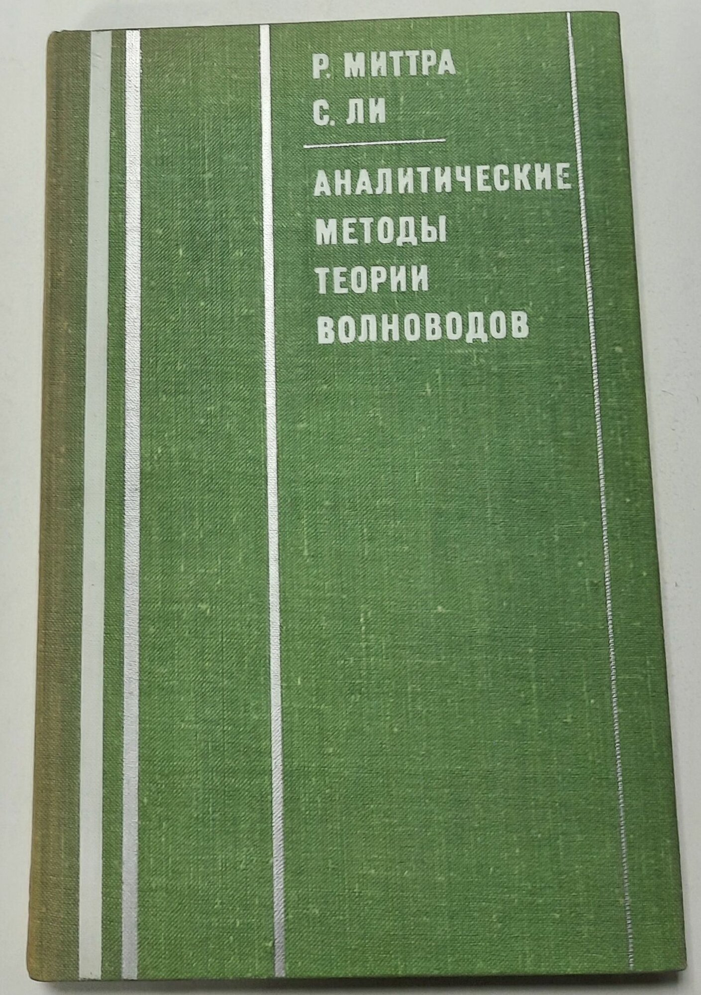 Аналитические методы теории волноводов