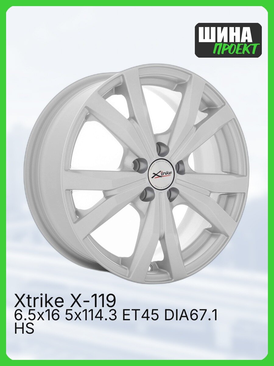 Диск литой X'trike X-119 6,5\R16 5*114,3 ET45 d67,1 HS [29098] Fb max 650 kg легкосплавный