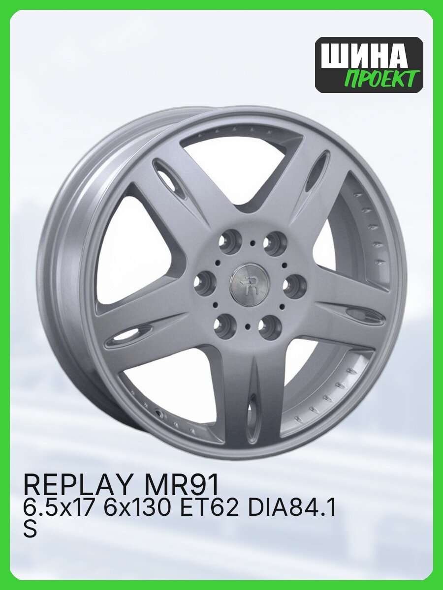 Диск литой REPLAY MR91 6,5\R17 6*130 ET62 d84,1 S [016179-100060006] легкосплавный