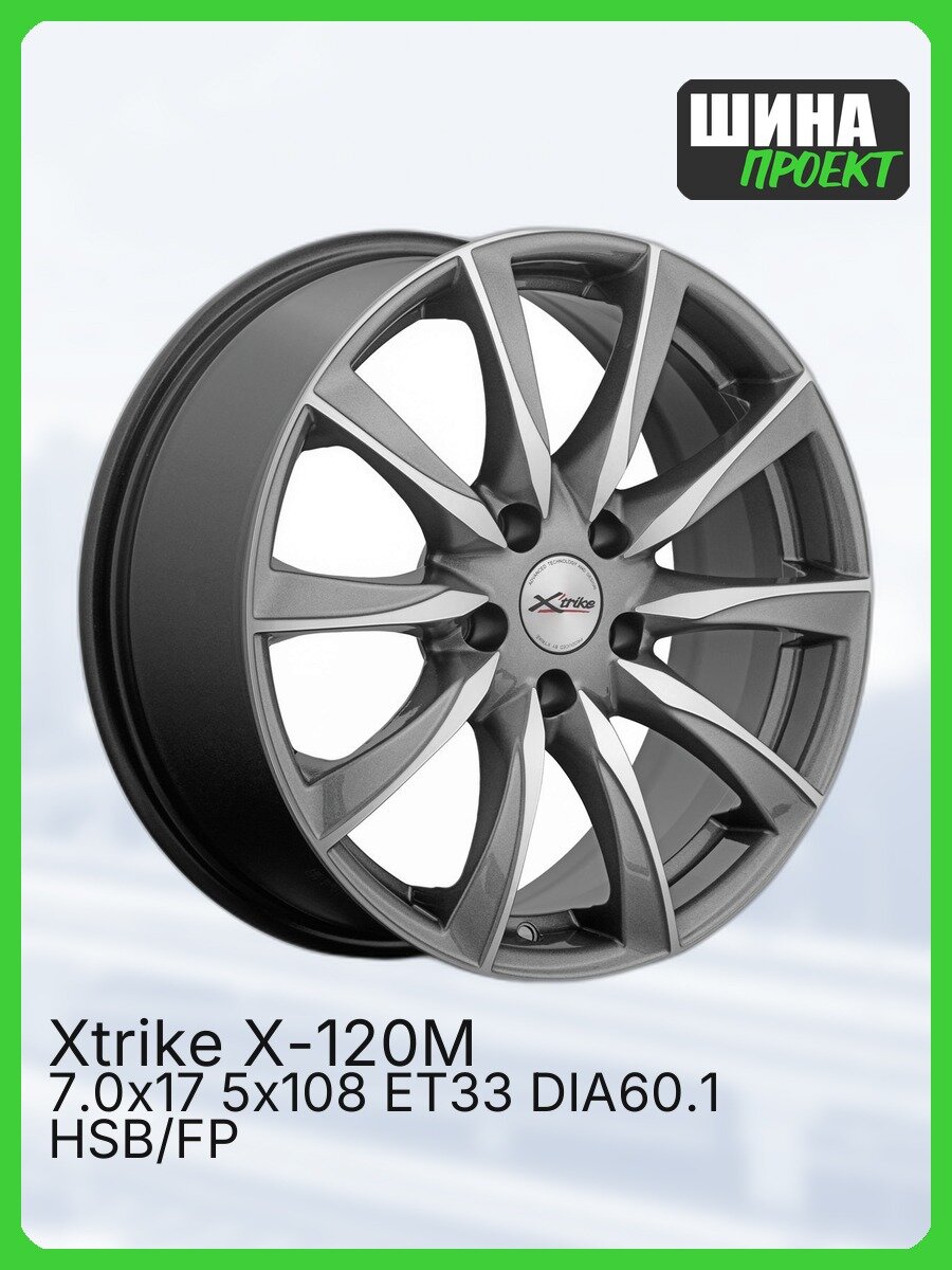Диск литой X'trike X-120М 7,0\R17 5*108 ET33 d60,1 HSB/FP [76775] Chery Tiggo 4; Tiggo 7 PRO Fb max 700 kg