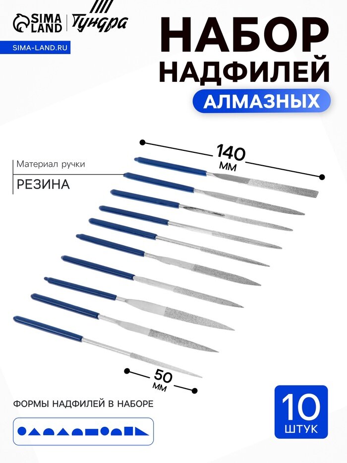 Набор надфилей алмазных тундра, обрезиненные рукоятки, 50×140×3 мм, 10 шт.