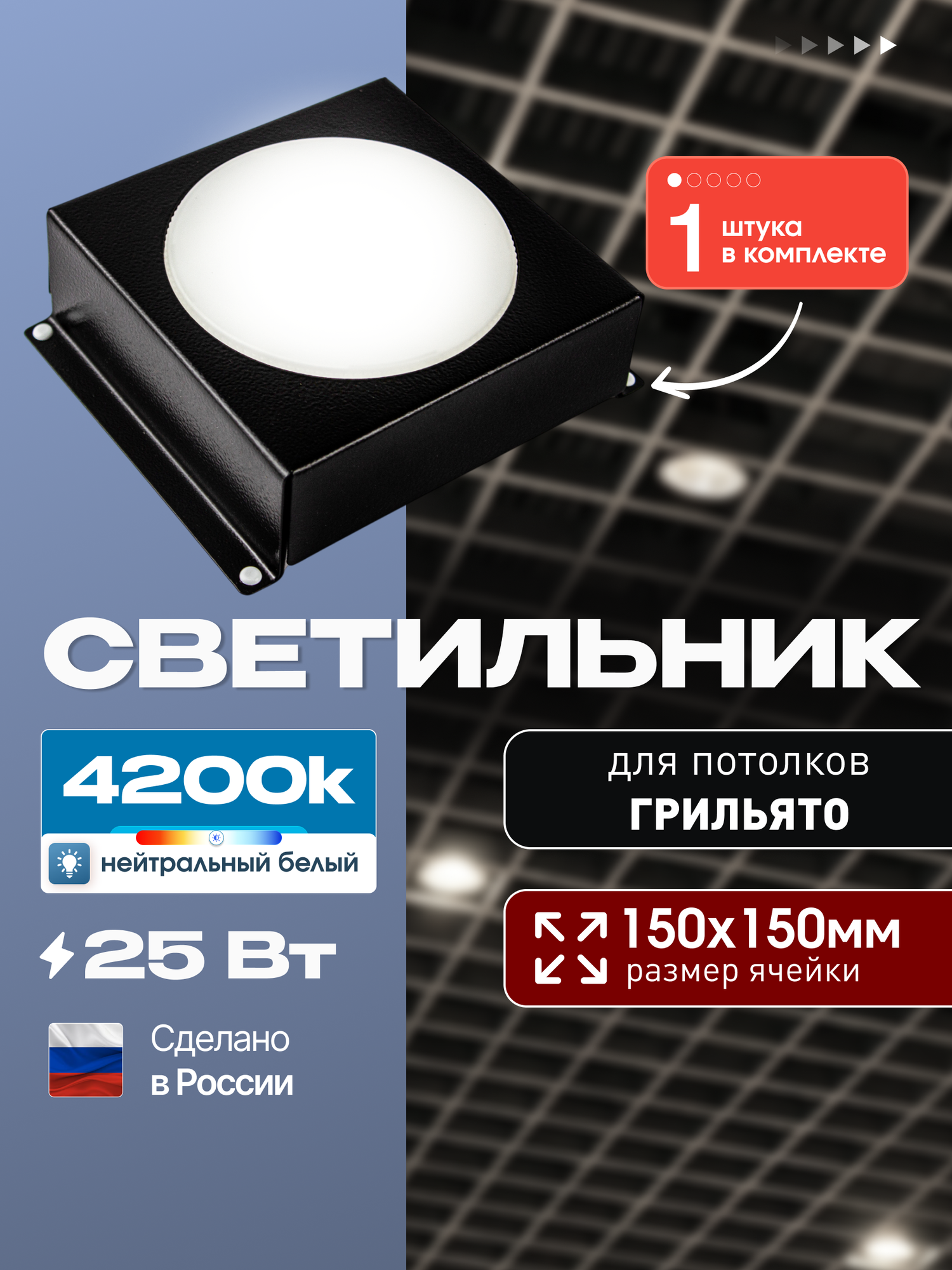 Светодиодный светильник Грильято, WOLED, GX70, 150х150 мм, 25Вт, IP20, 2000Лм, 4200К, Черный, 1 шт