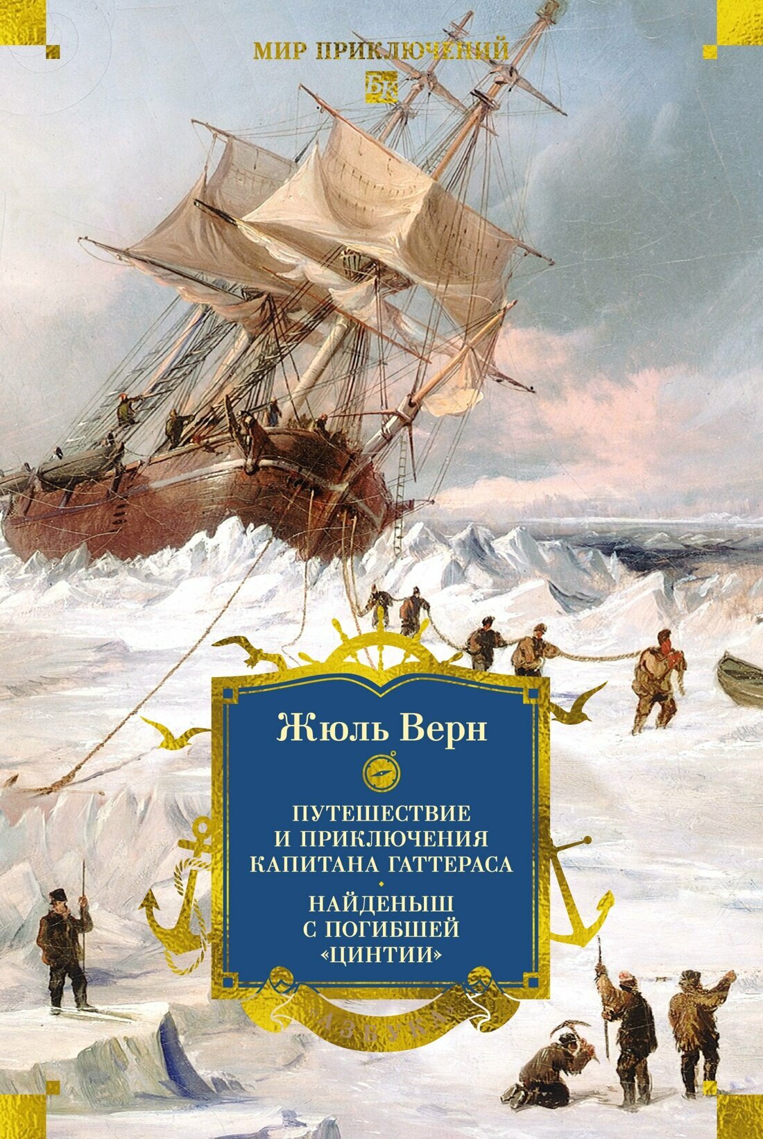 Книга "Путешествие и приключения капитана Гаттераса. Найденыш с погибшей "Цинтии", автор Верн Ж, издательство Азбука