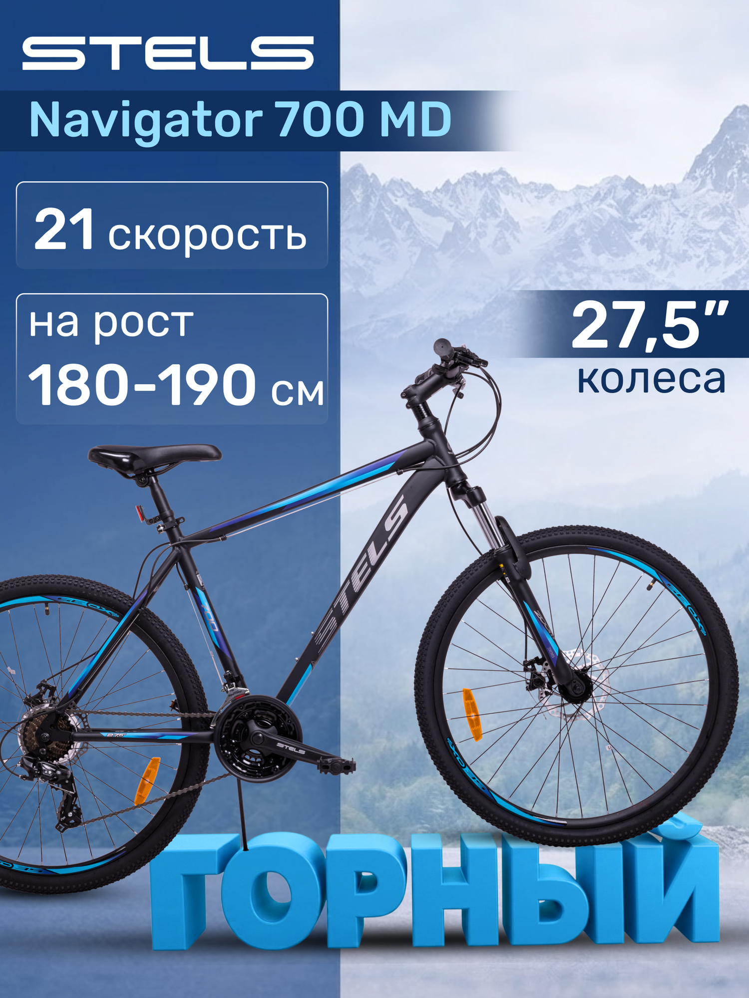 Велосипед взрослый горный Stels Navigator 700 MD 27.5" Z010 рама 21" 2024 года черный голубой