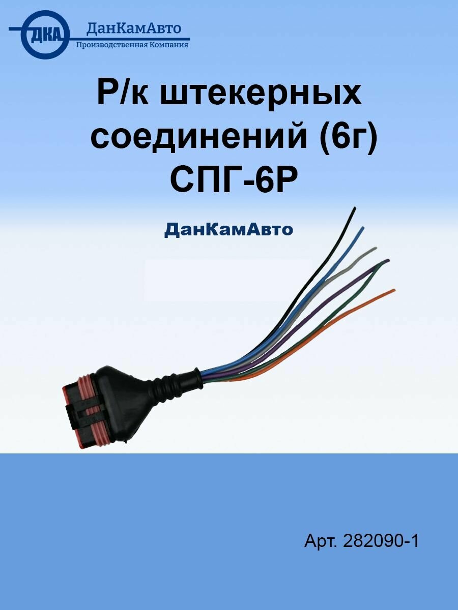 Р/к штекерных соединений (6г) СПГ-6Р