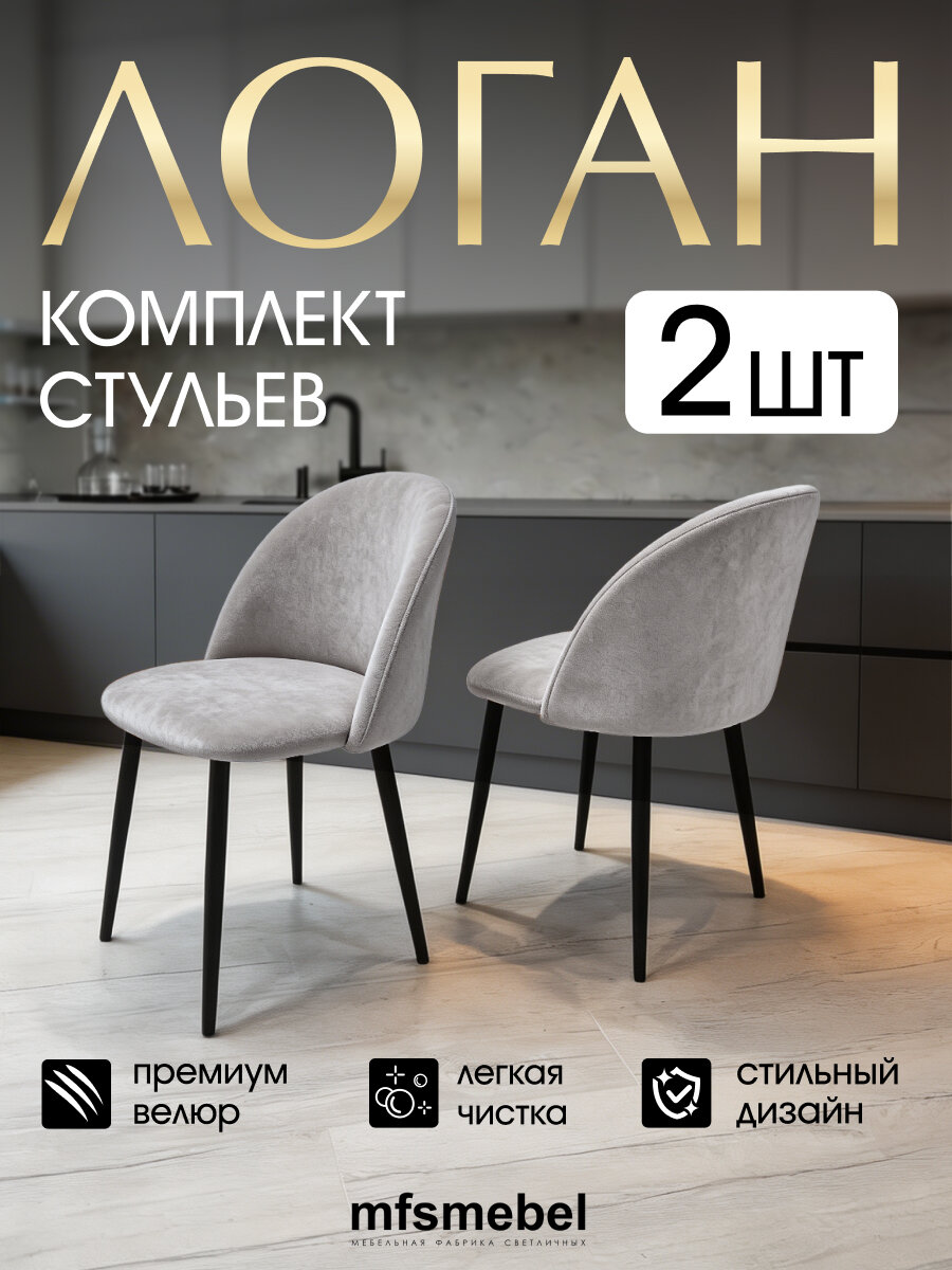 Стулья для кухни Логан в светло-сером цвете, 2 штуки, велюровые