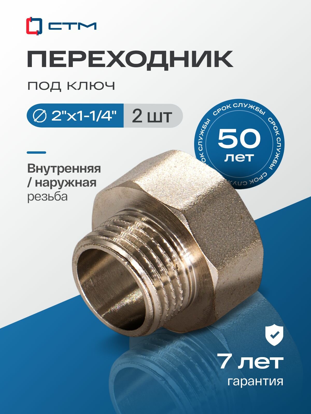 Переходник для труб 2"х1-1/4" внутренняя-наружная резьба СТМ (2 шт.)
