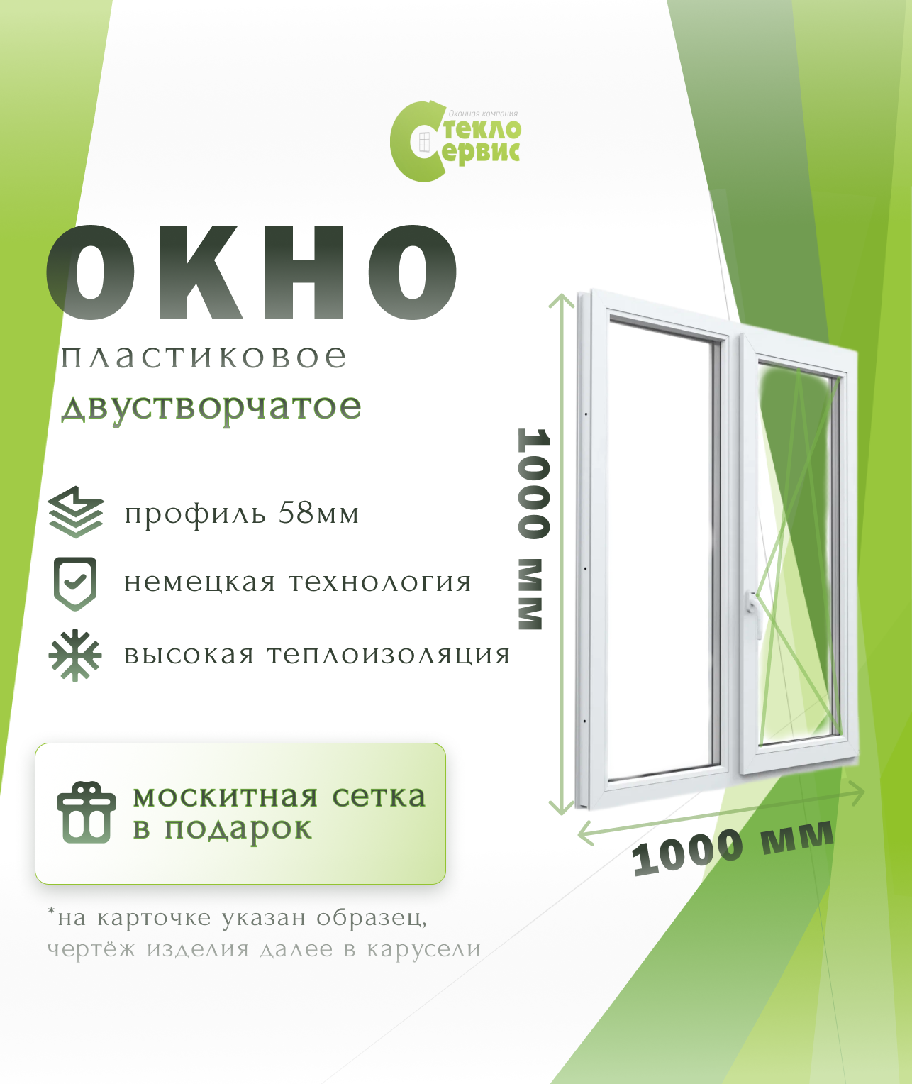 Окно пластиковое 1000х1000 (ШхВ) двухстворчатое поворотно-откидное, с подставочным профилем и москитной сеткой