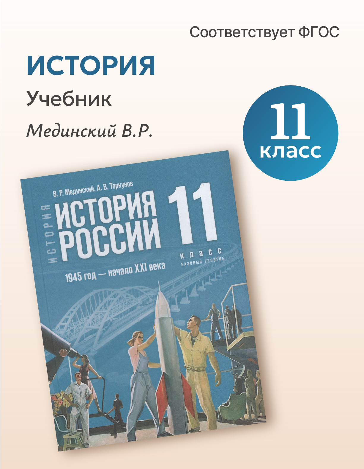 История России. 1945 год - начало XXI века. Базовый уровень. 11 класс. Учебник, 2025, автор Мединский В. Р.