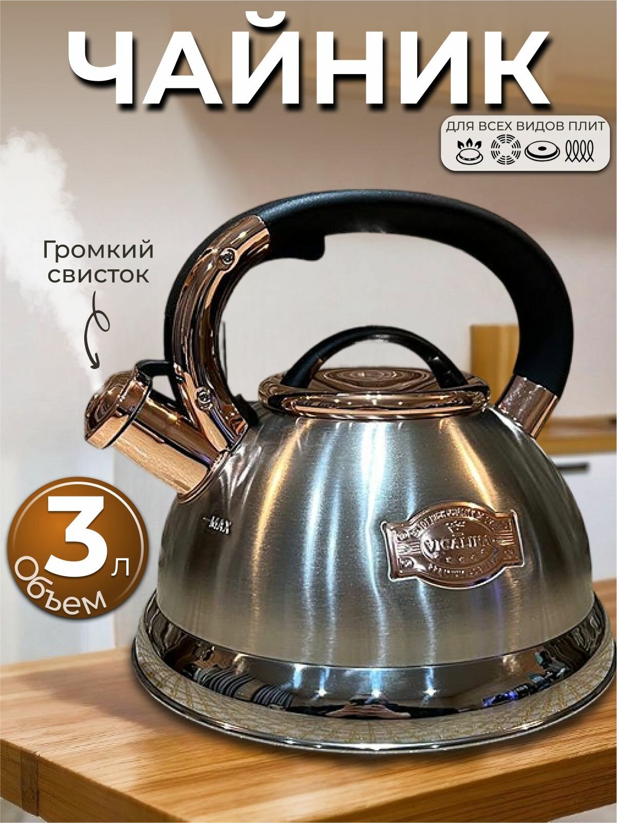 Чайник со свистком для газовой плиты 3 л, из нержавеющей стали, для всех видов плит.