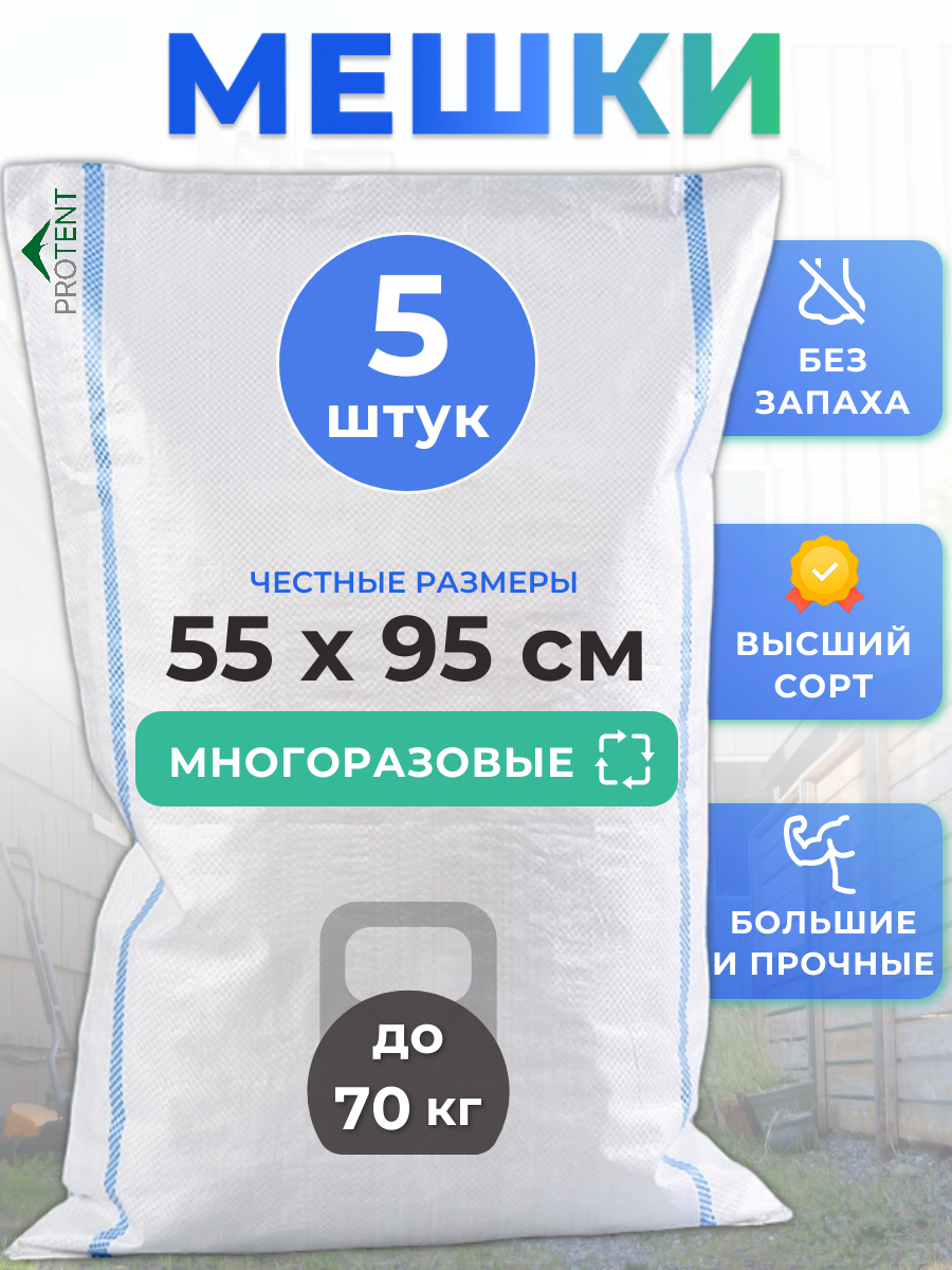 Белые мешки для строительного мусора прочные 5 штук, размер 55х95 см, хозяйственные мусорные полипропиленовые высшего сорта без запаха для хранения, переезда, упаковки вещей и картошки до 70 кг