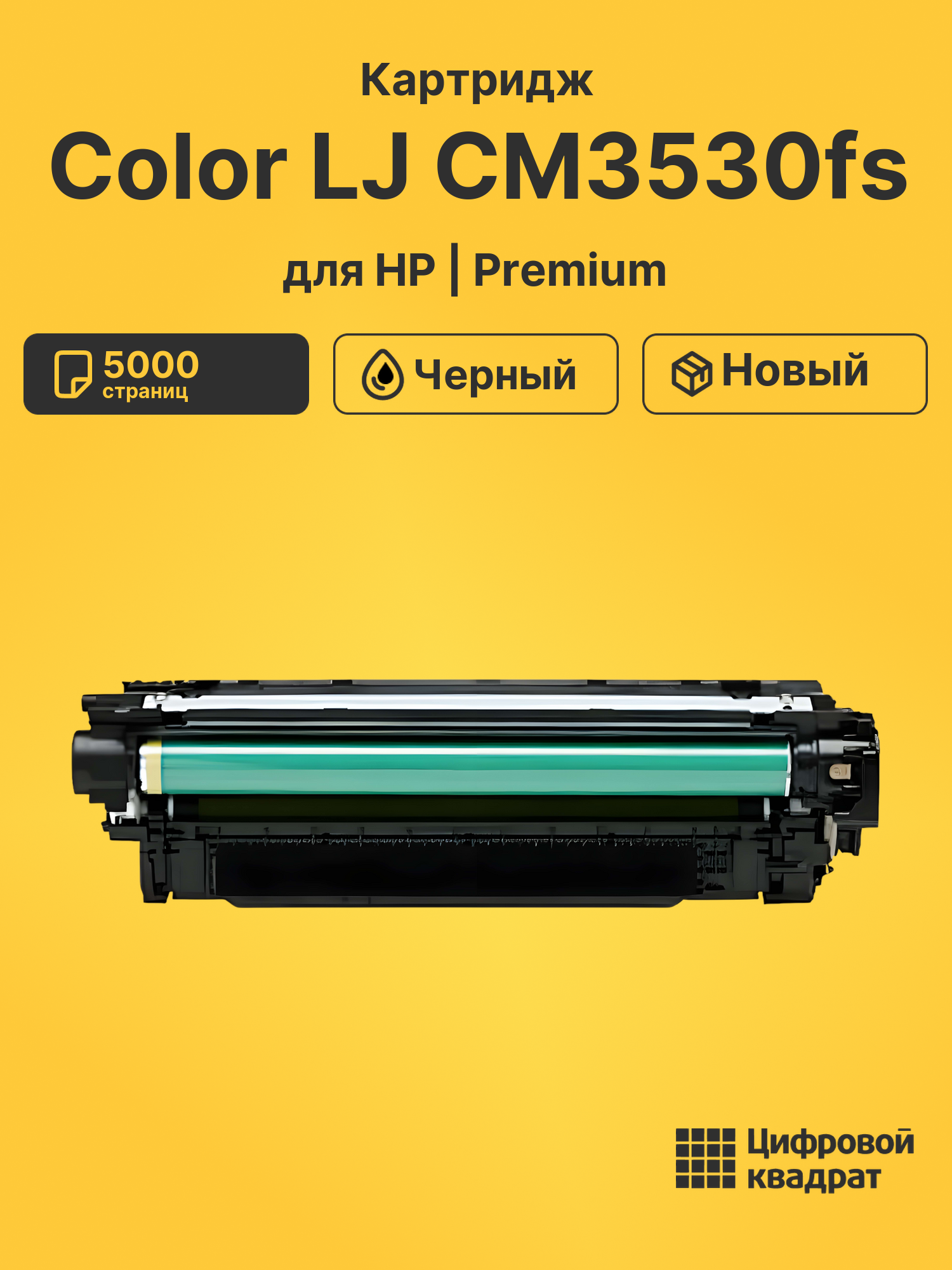 Картридж для HP Color LJ CM3530fs (CE250A), LJ CM3530, LJ CP3525dn, LJ CP3525n, LJ CP3525x