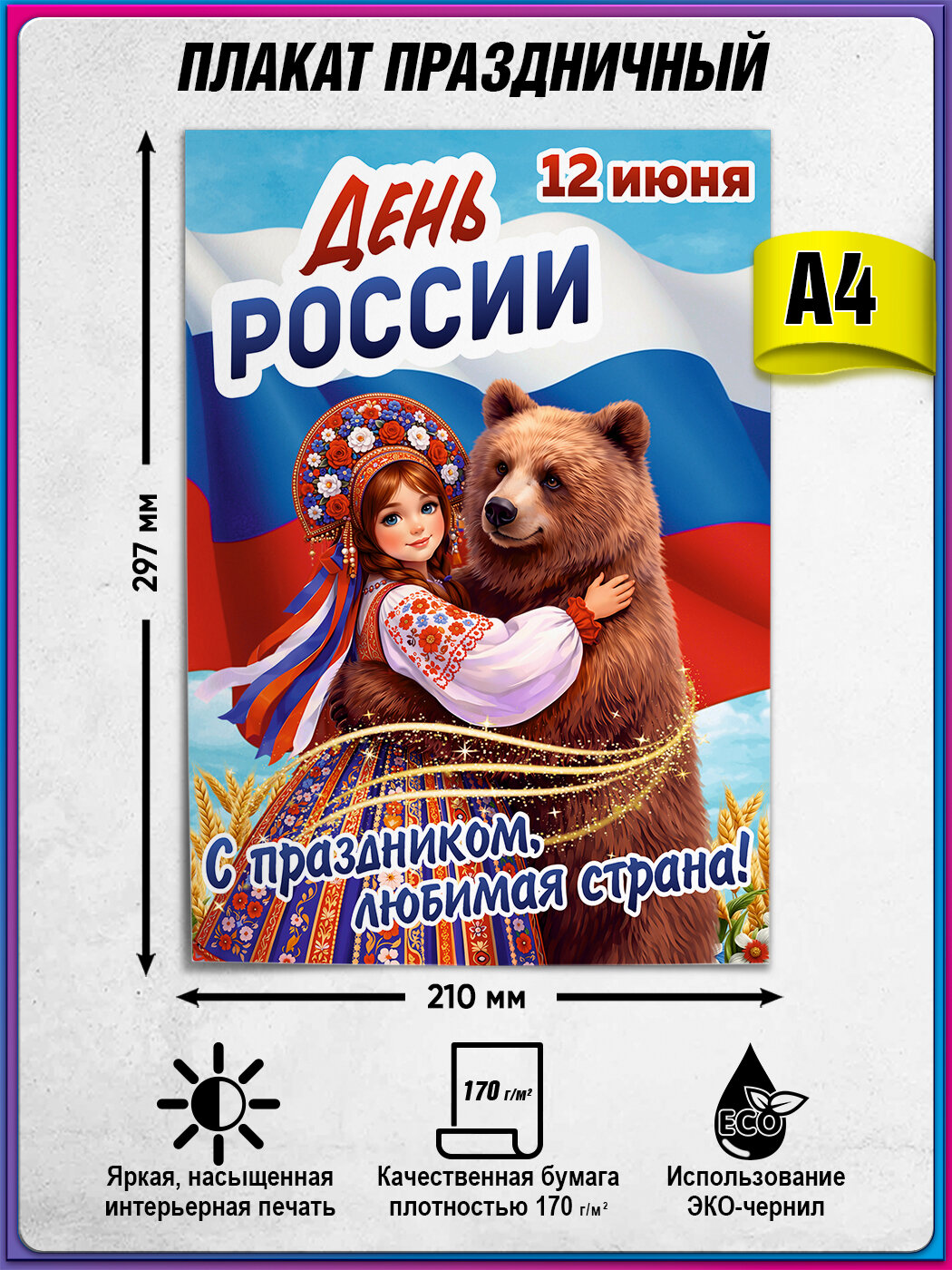 Праздничный плакат ко Дню России 2026 года / Поздравительный постер к 12 июня, год единства народов России / А-4 (21x30 см.)