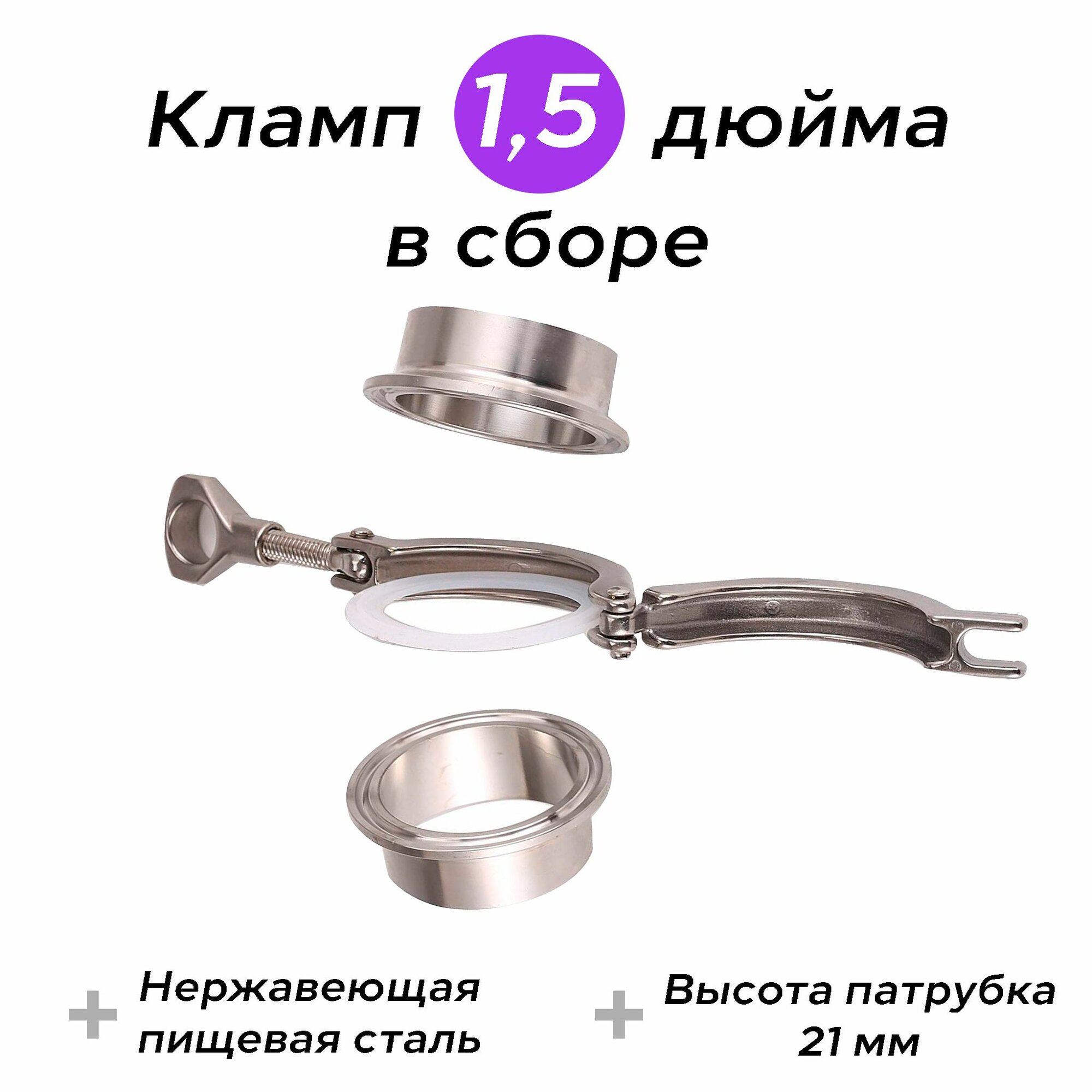 Патрубок в сборе под кламп 1,5 дюйма (с клампом и прокладкой), нержавеющая сталь