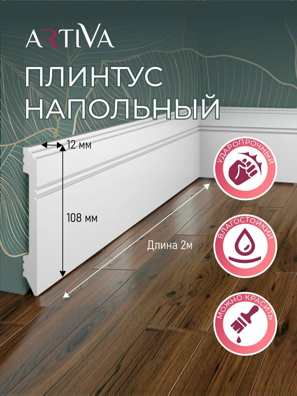 Плинтус напольный набор 2шт. RT038 108х12х2000мм Экополимер ARTIVA