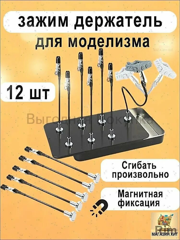 12 шт зажим держатель для моделизма, может быть согнут, для моделизма, окрашивания и склеивания деталей