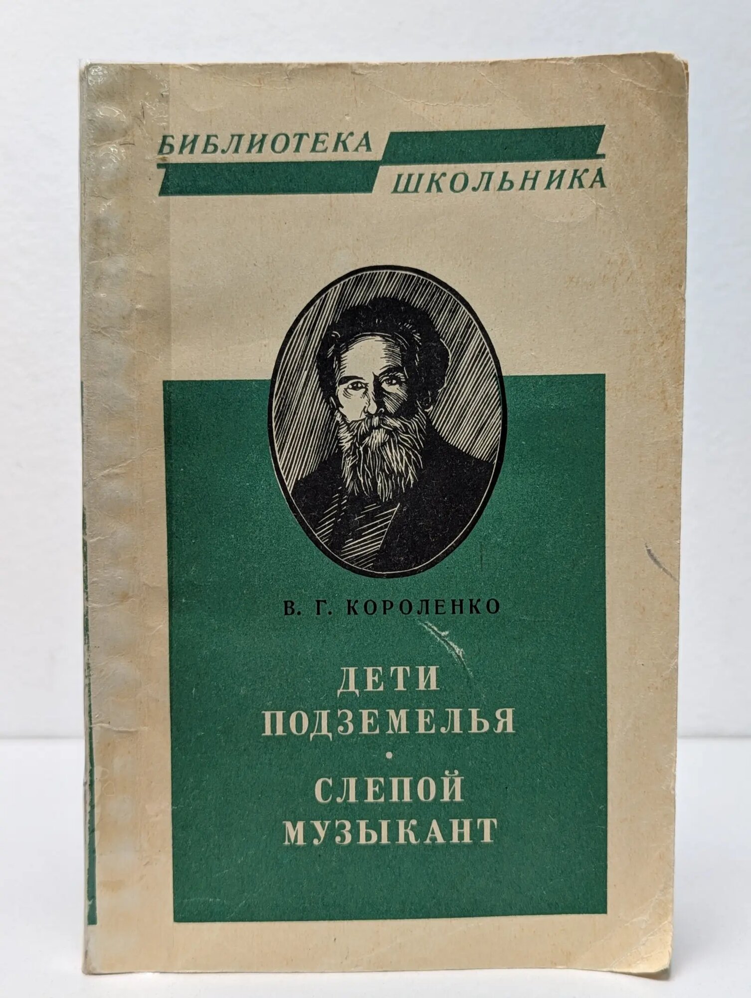 Библиотека школьника. Дети подземелья. Слепой музыкант Короленко Владимир Галактионович 1970