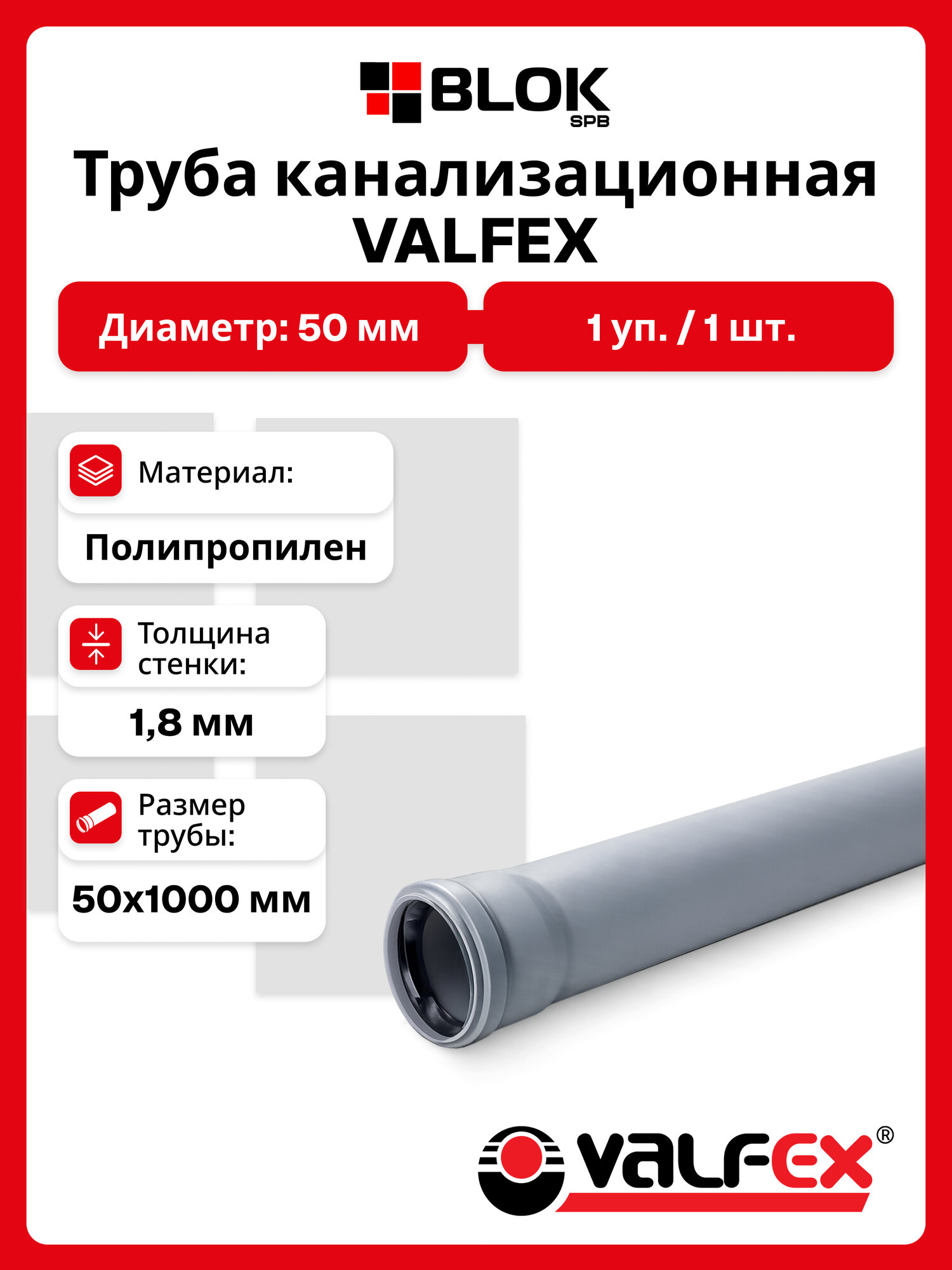 Труба канализационная 50х1000х1,8мм ПП серая VALFEX с раструбом для внутренней канализации