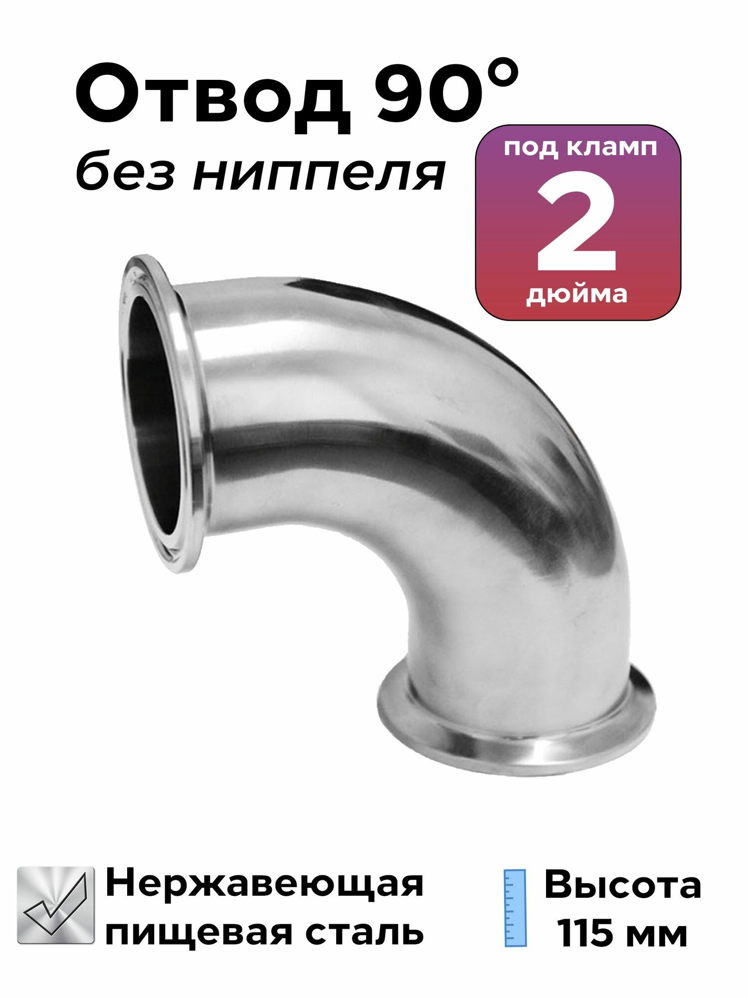 Угол отвода 90 градусов под кламп 2 дюйма для дистиллятора