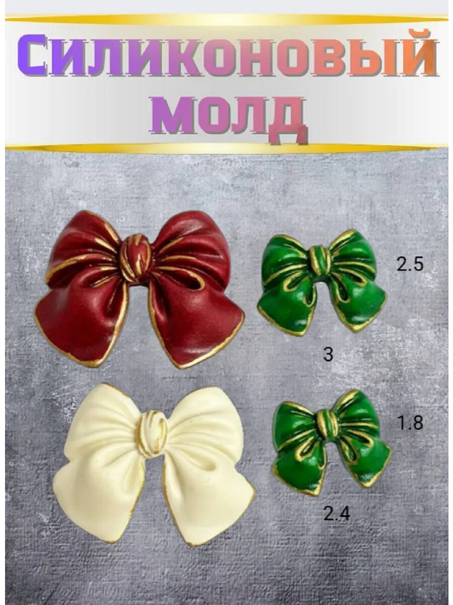 Силиконовый молд "Бантики"