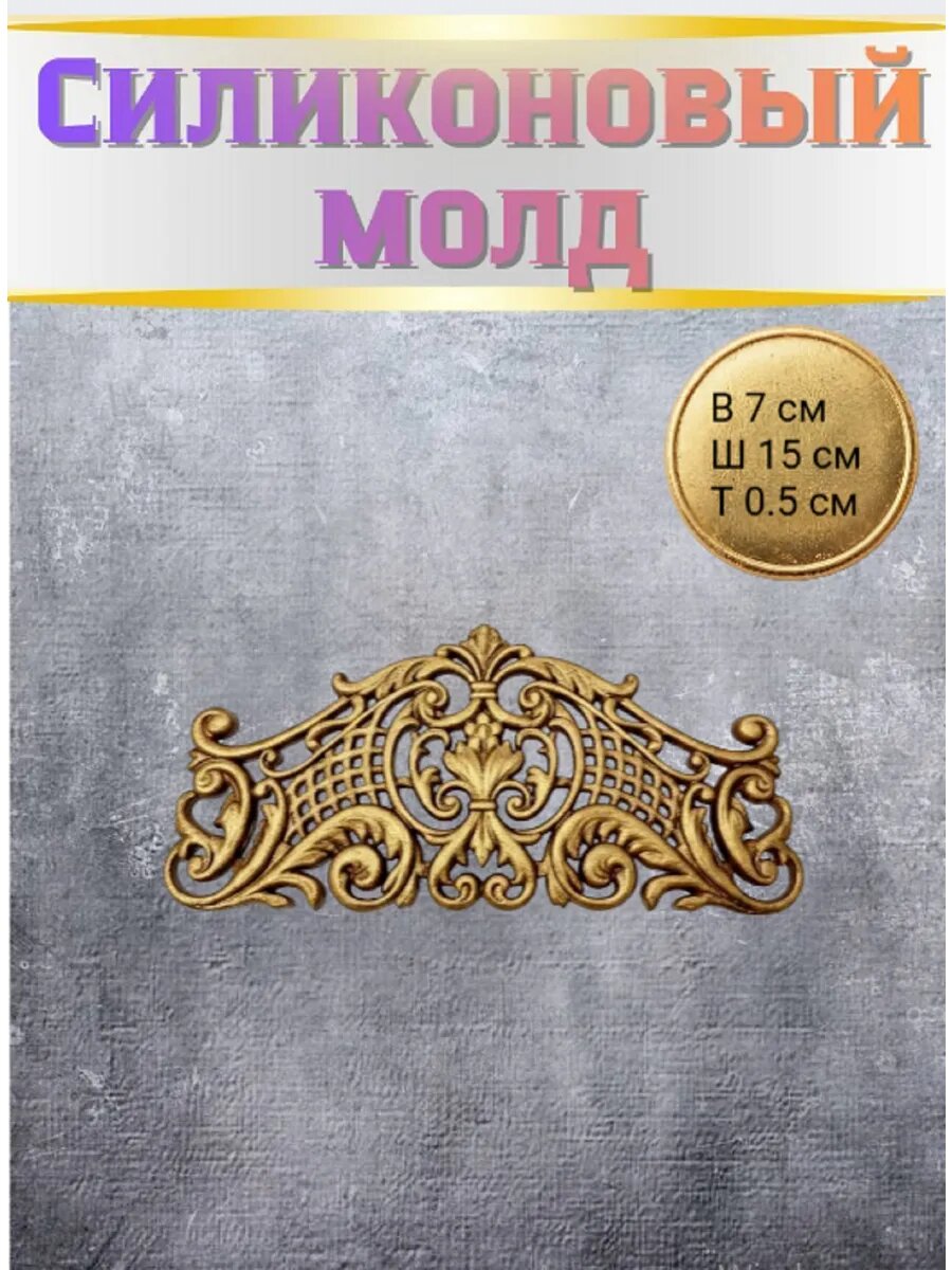 Силиконовый молд "Вензель"