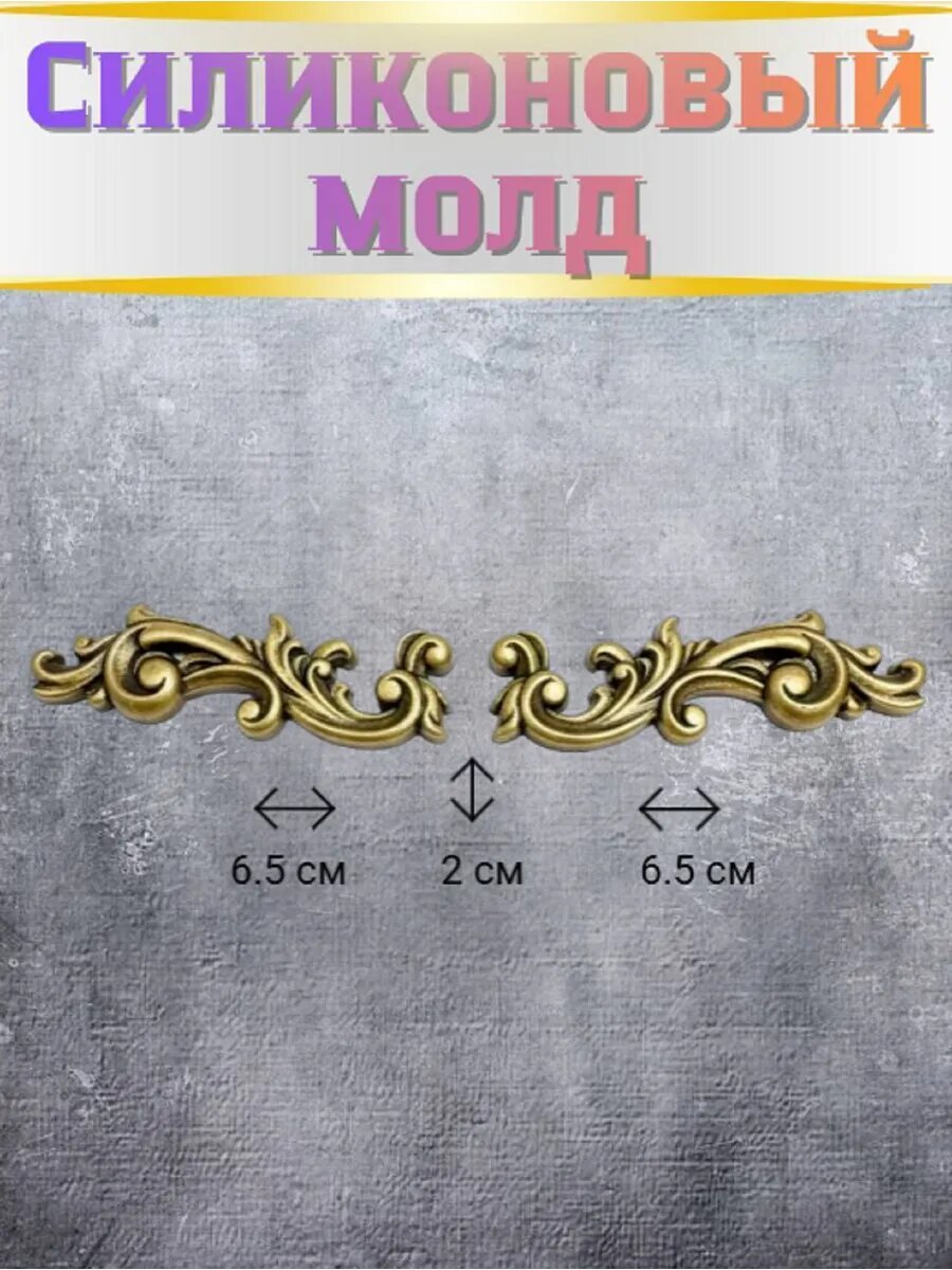Силиконовый молд "Вензель"