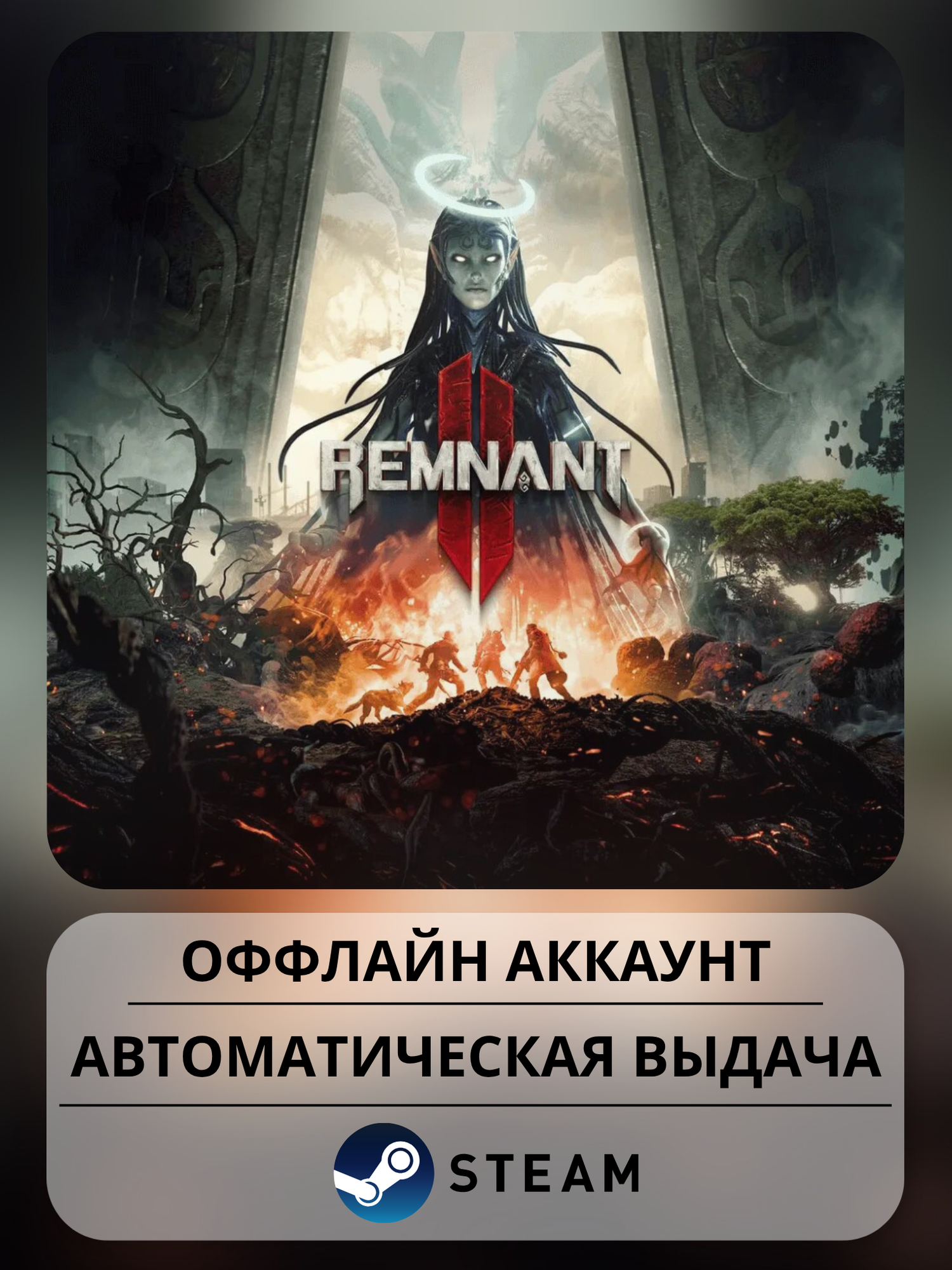 Remnant 2 | Оффлайн аккаунт | Игра для ПК Windows | Steam | РФ + СНГ