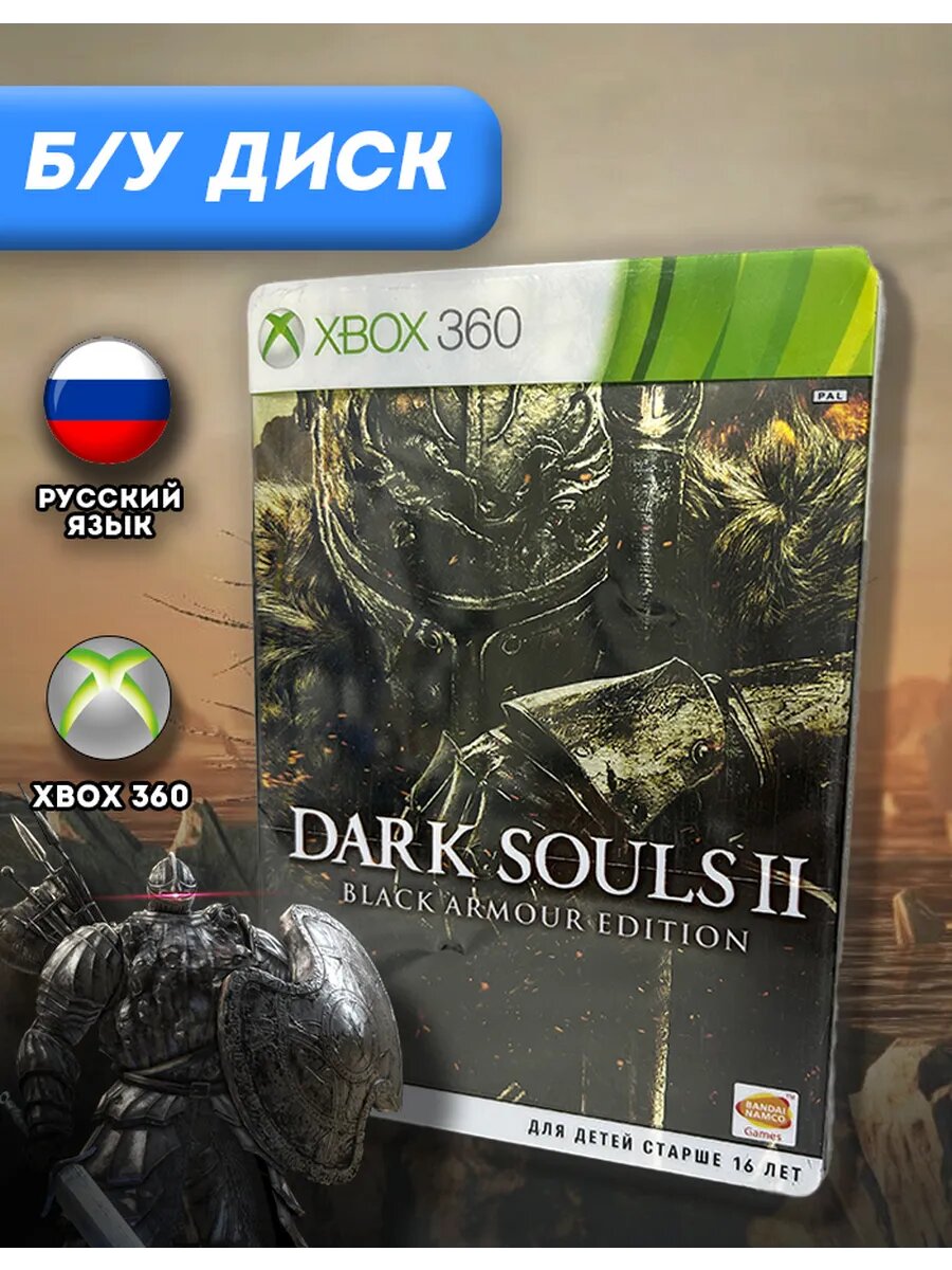 Dark Souls 2 Black Armour Edition для Xbox 360
