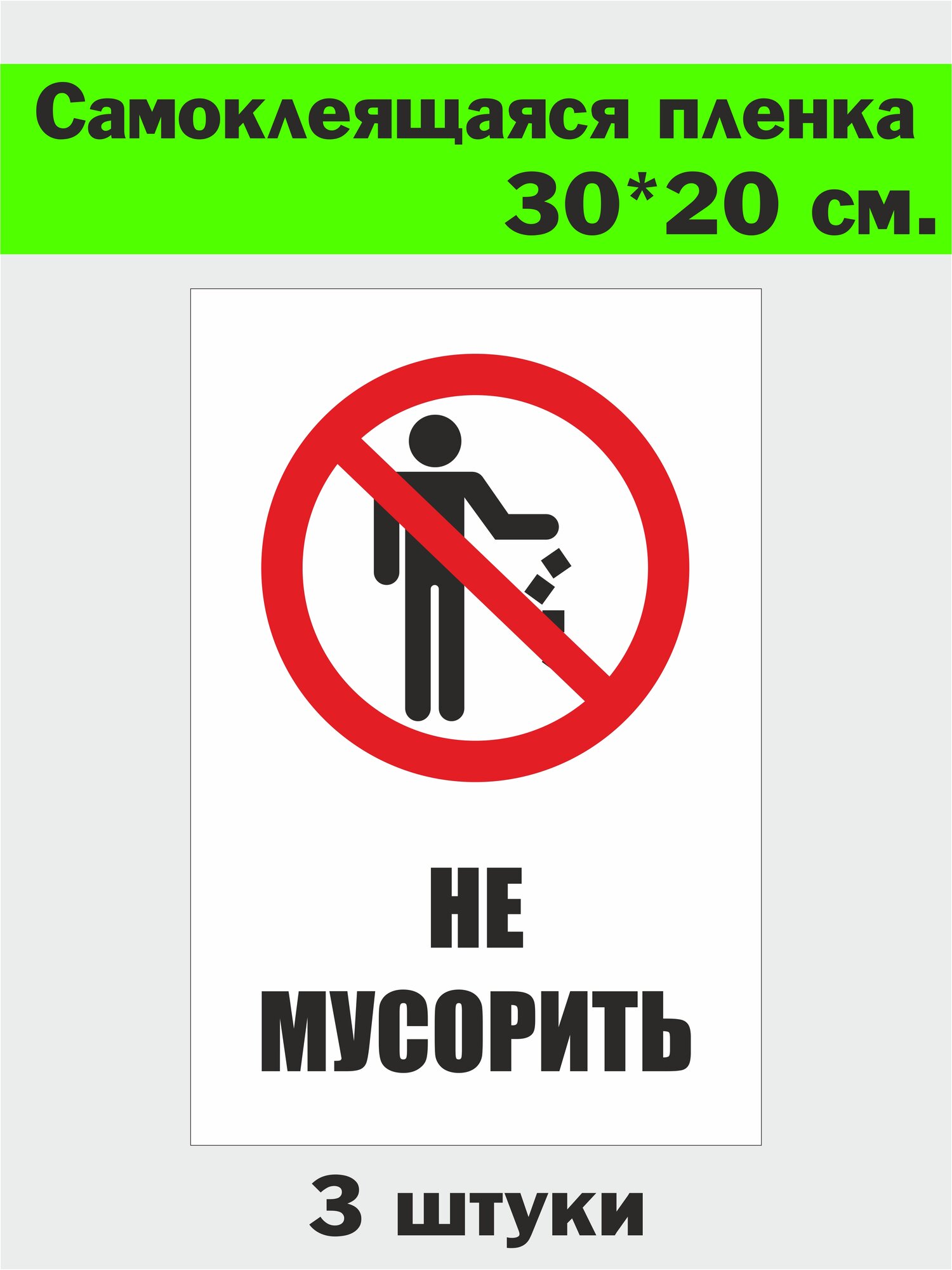 Наклейка знак "Не мусорить", 30x20 см, самоклеящаяся пленка, 3 шт.