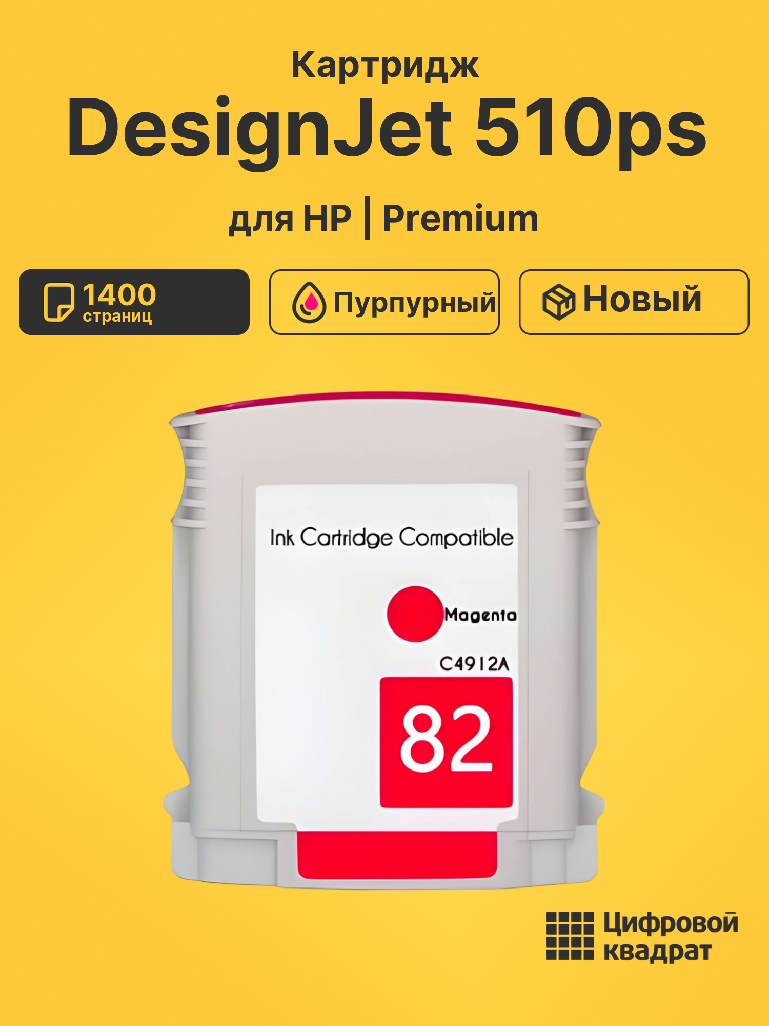 Картридж для HP DesignJet 510ps (82M), DJ 500, DJ 500 Plus, DJ 500ps, DJ 510, DJ 800, DJ 800ps, DJ CC815mfp