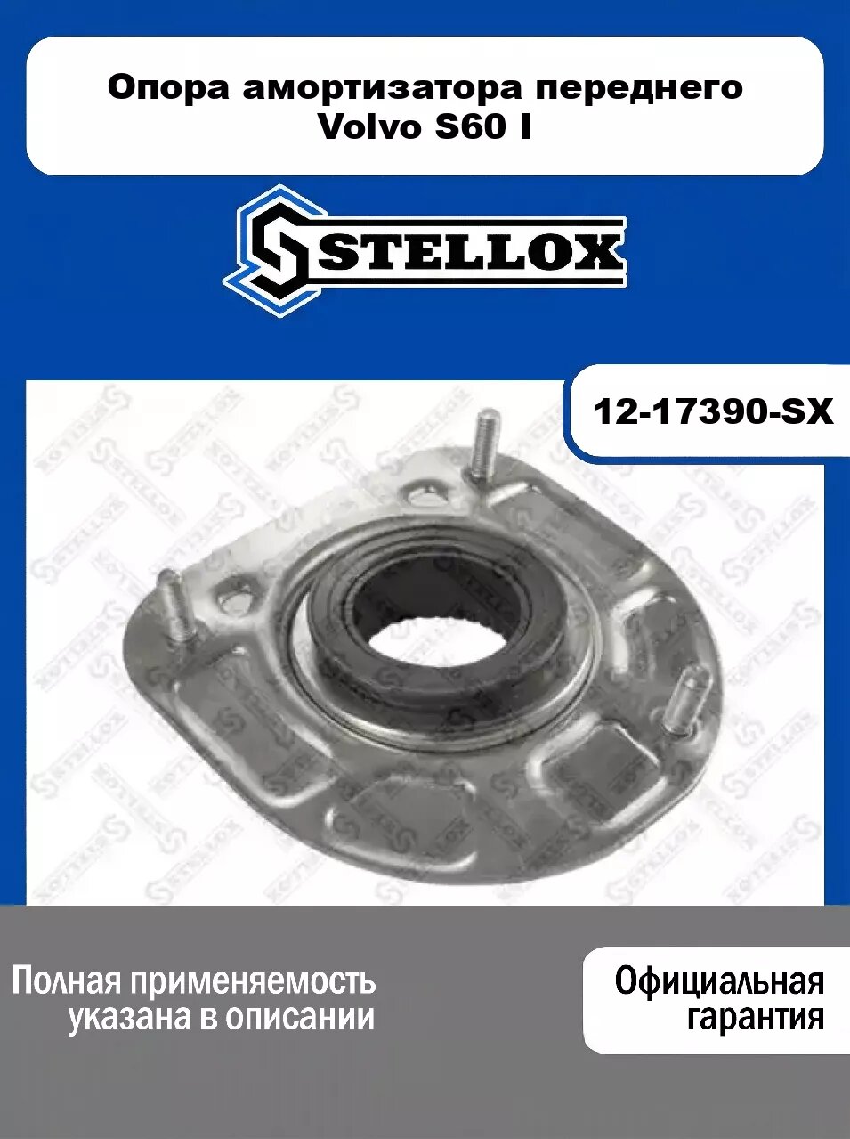 Опора амортизатора переднего Volvo S60 I 12-17390-SX, STELLOX