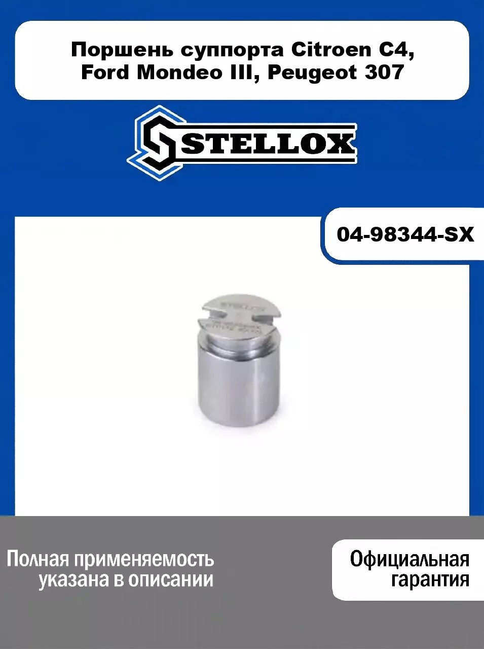 Поршень суппорта Citroen C4, Ford Mondeo III, Peugeot 307 04-98344-SX, STELLOX