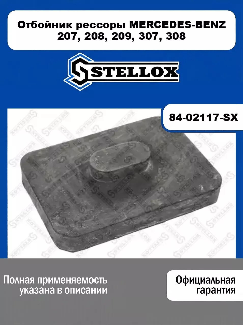Отбойник рессоры MERCEDES-BENZ 207, 208, 209, 307, 308 84-02117-SX, STELLOX