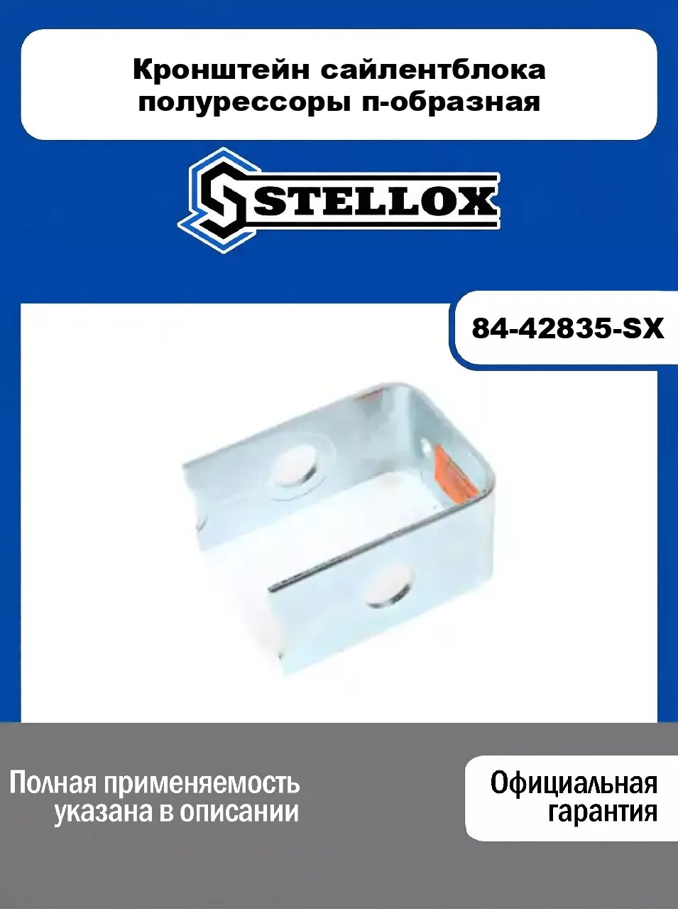 Кронштейн сайлентблока полурессоры п-образная 84-42835-SX, STELLOX