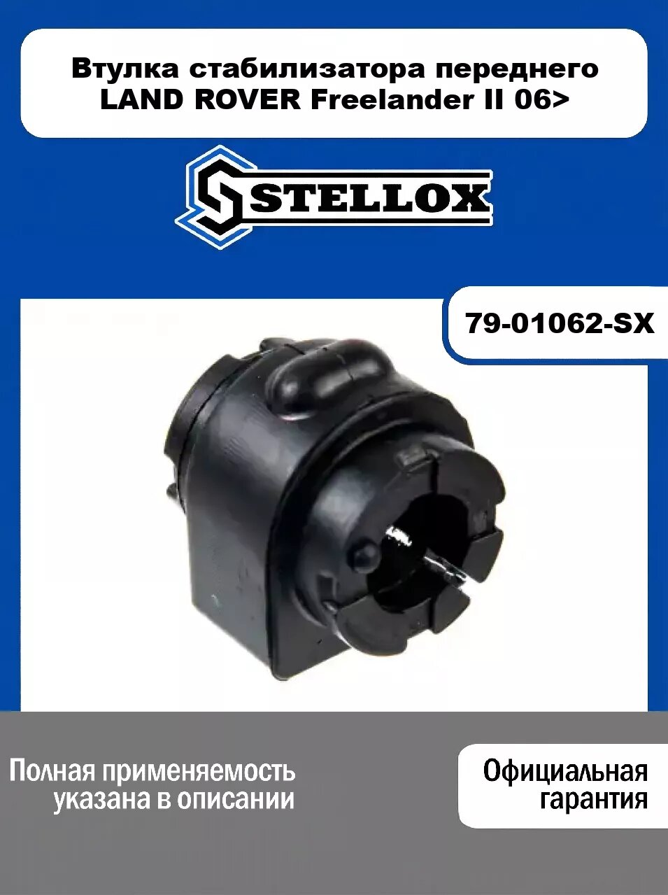 Втулка стабилизатора переднего LAND ROVER Freelander II 06> 79-01062-SX, STELLOX