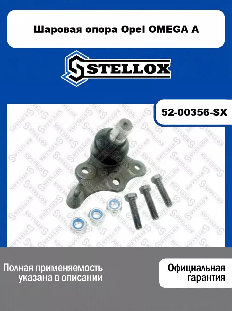Шаровая опора Opel OMEGA A 52-00356-SX, STELLOX