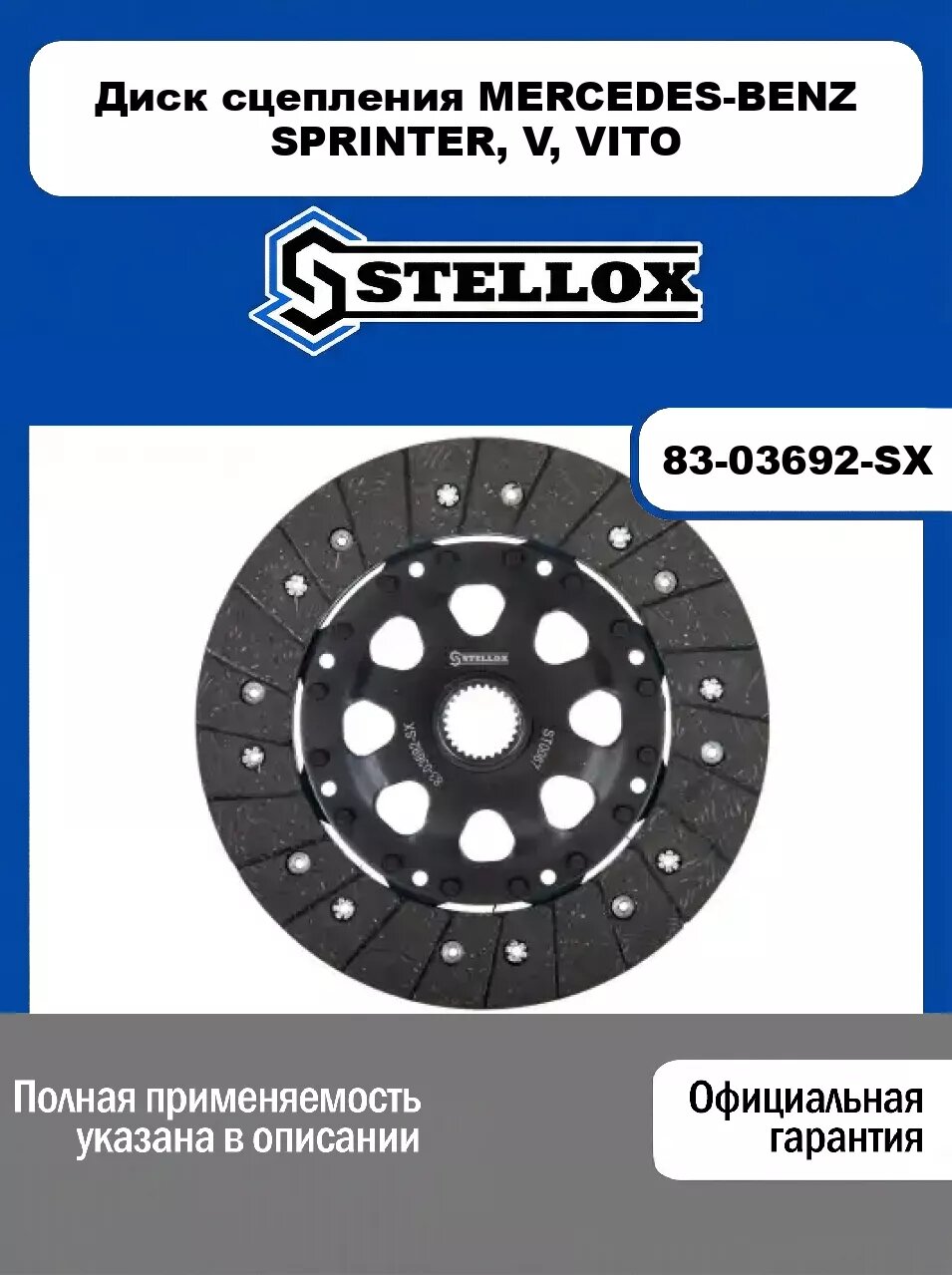 Диск сцепления MERCEDES-BENZ SPRINTER, V, VITO 83-03692-SX, STELLOX