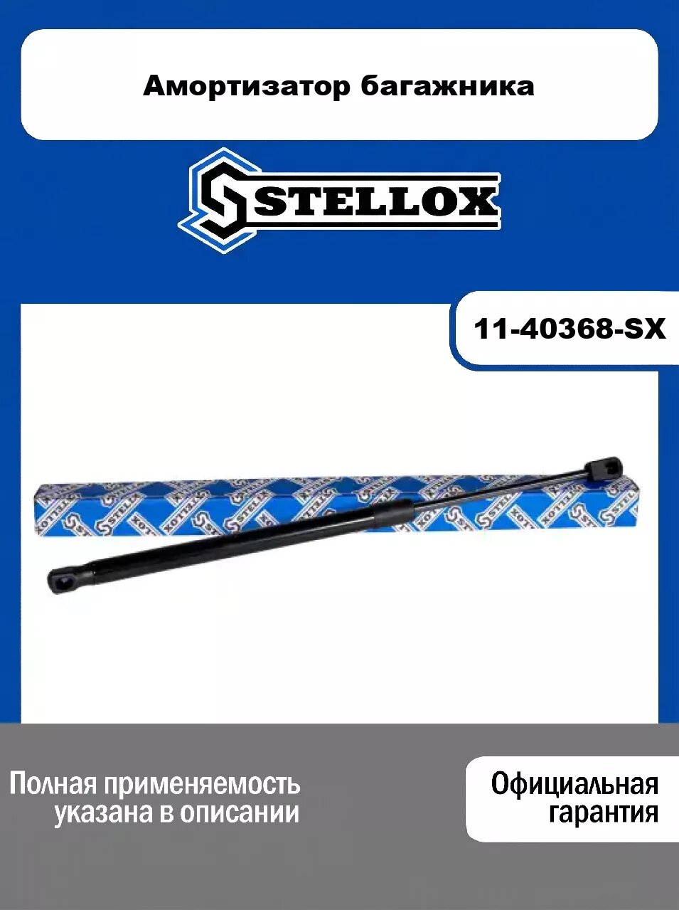 Амортизатор багажника 11-40368-SX, STELLOX