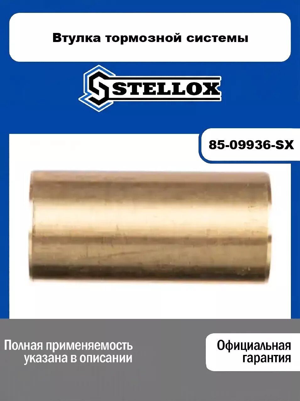 Втулка тормозной системы 85-09936-SX, STELLOX