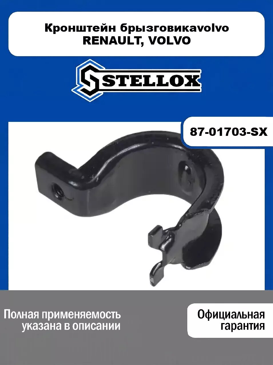 Кронштейн брызговикаvolvo RENAULT, VOLVO 87-01703-SX, STELLOX