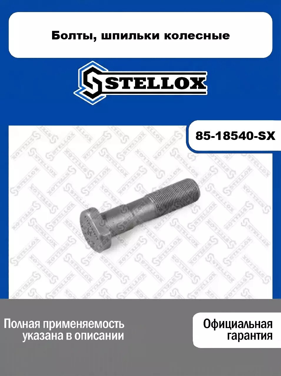 Болты, шпильки колесные 85-18540-SX, STELLOX