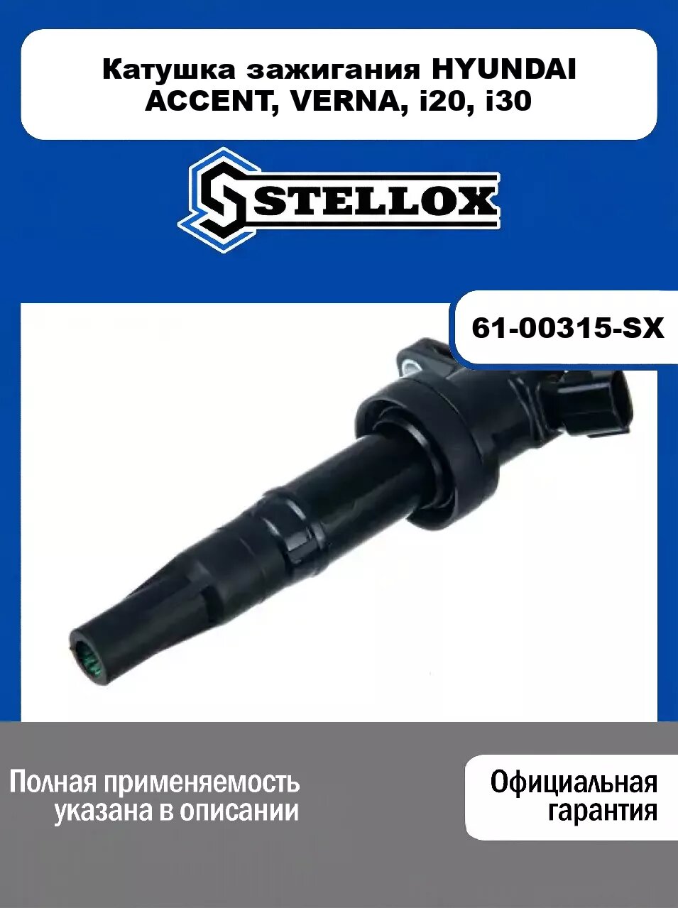 Катушка зажигания HYUNDAI ACCENT, VERNA, i20, i30 61-00315-SX, STELLOX