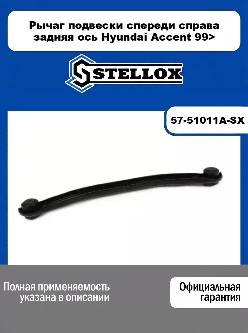 Рычаг подвески спереди справа задняя ось Hyundai Accent 99> 57-51011A-SX, STELLOX