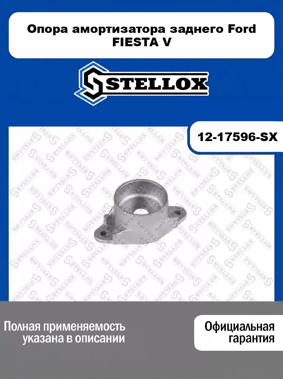 Опора амортизатора заднего Ford FIESTA V 12-17596-SX, STELLOX
